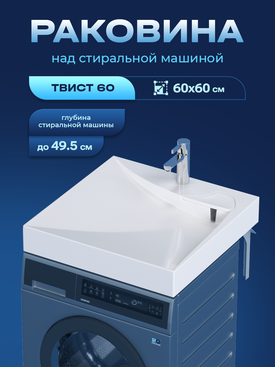 Подвесная раковина над стиральной машиной в ванную комнату Т-60х60 , белая