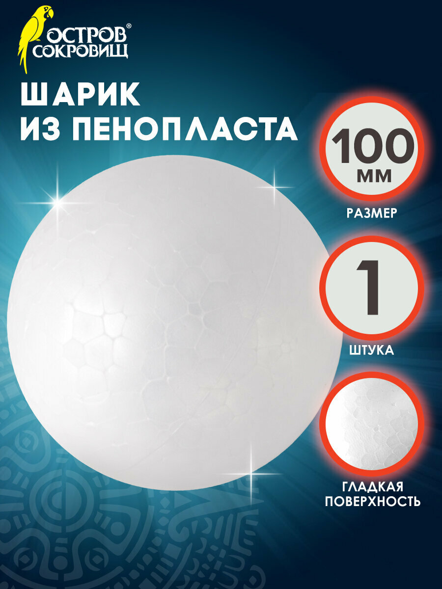 Фигуры заготовки из пенопласта для творчества Шарики, 1 штука, 100 мм, Остров Сокровищ, 661347