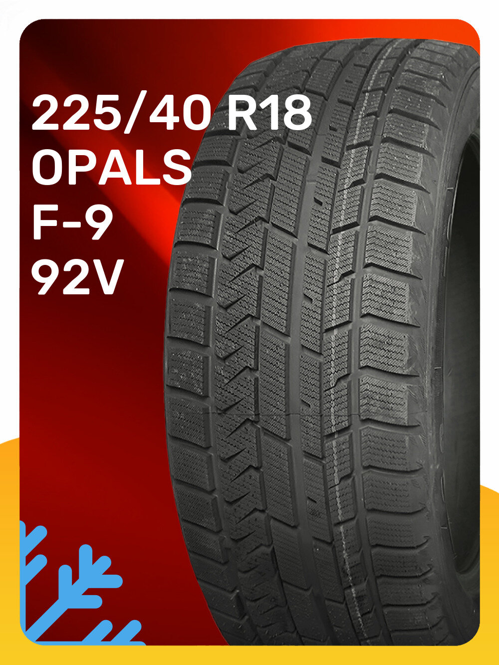Шины Opals F-9 225/40 R18 92V (630 кг, до 240 км/ч), зимние, нешипованные