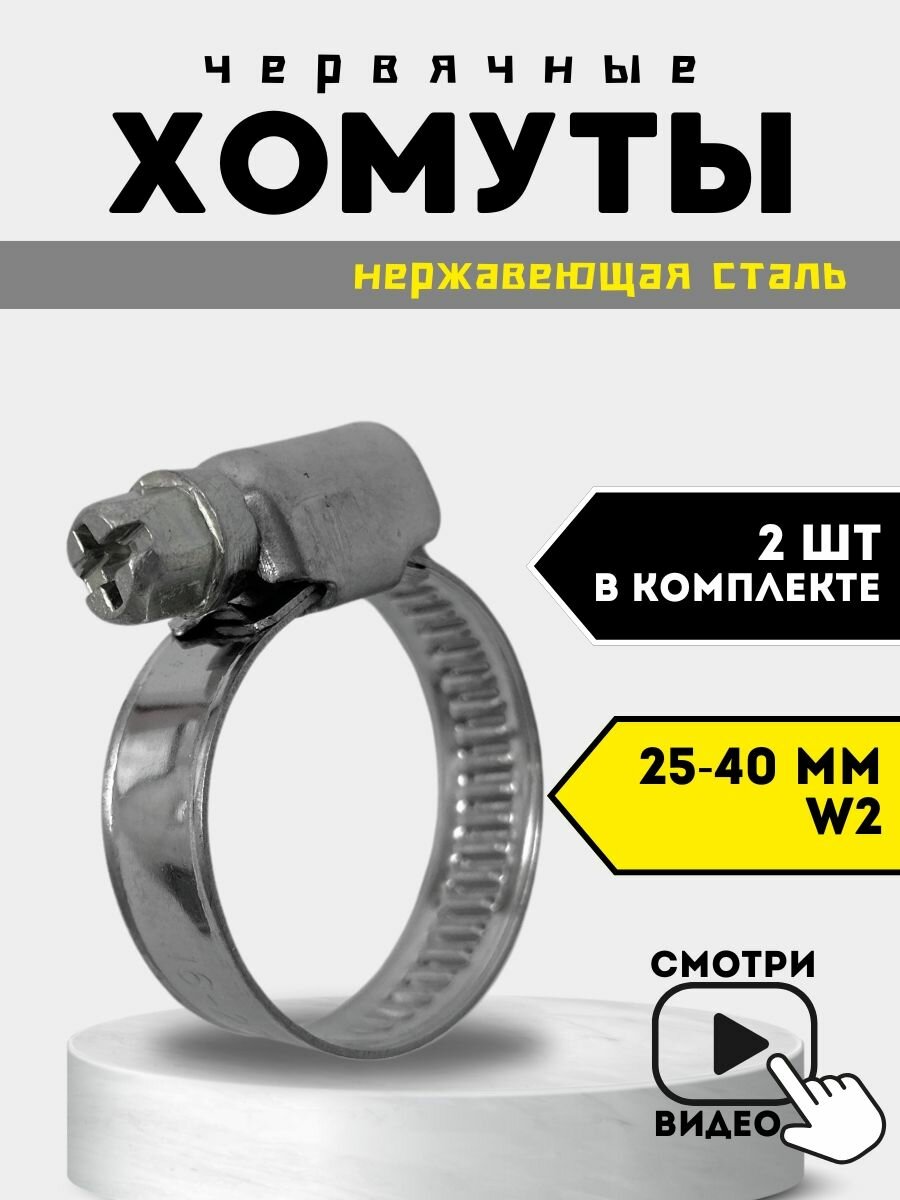 Хомут металлический червячный W2 PREMIUM 25-40 мм, 4 шт.