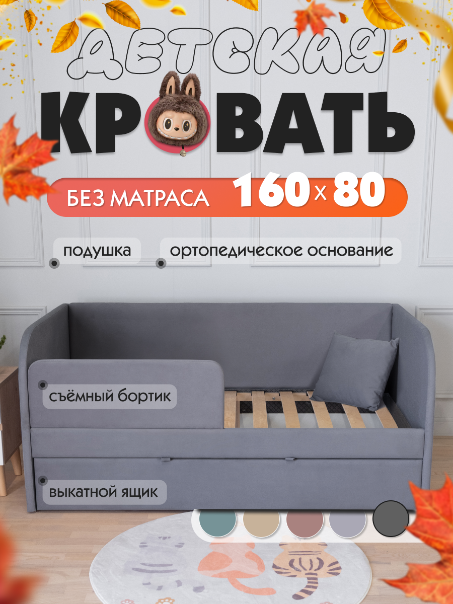 Кровать детская 160*80 3 в 1 ортопедическая, с мягким изголовьем, бортиком, ящиком, микровелюр