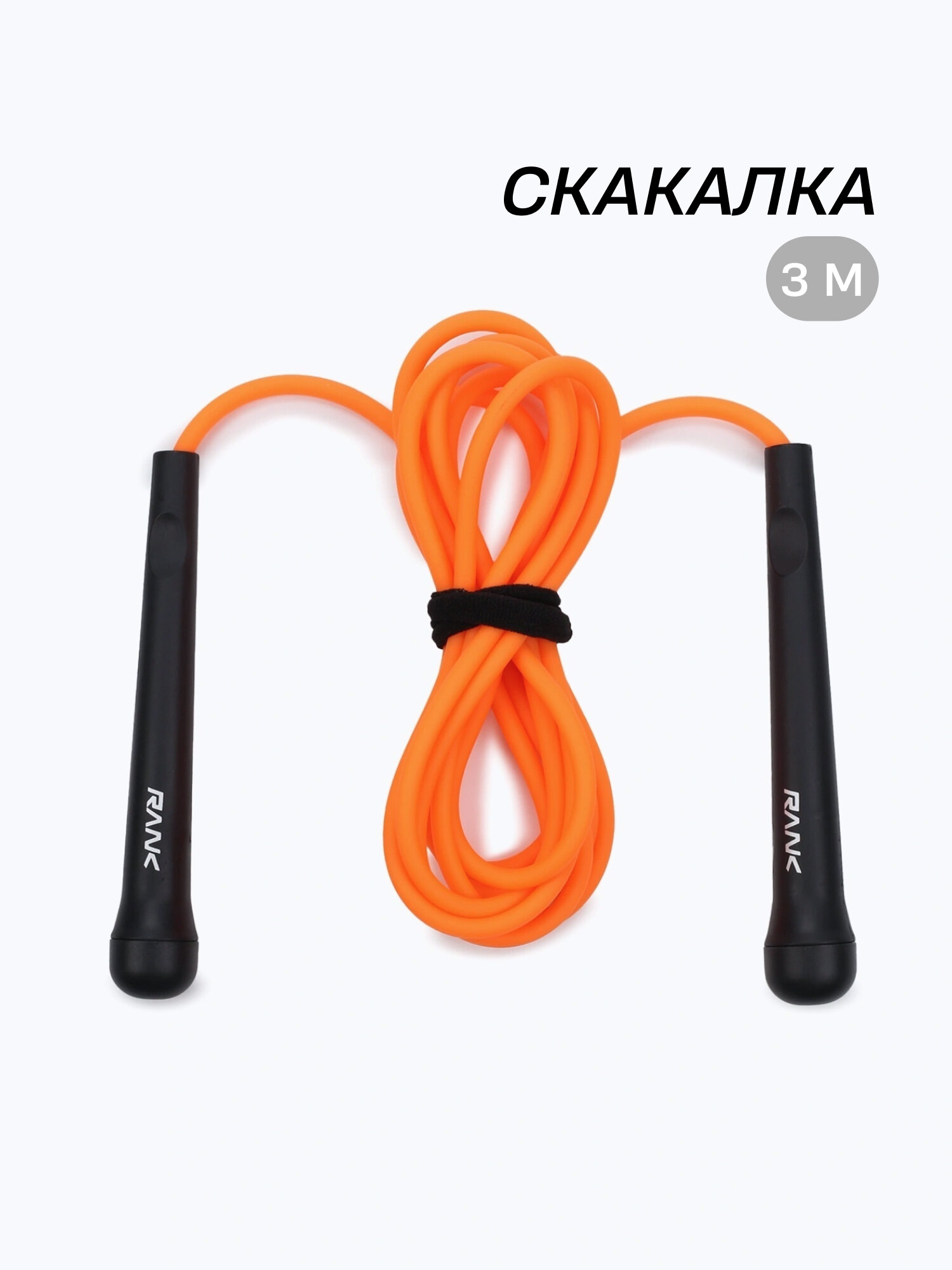 Скакалка RANK Skipping Rope 3m оранжевый 5025001-650 размер 3