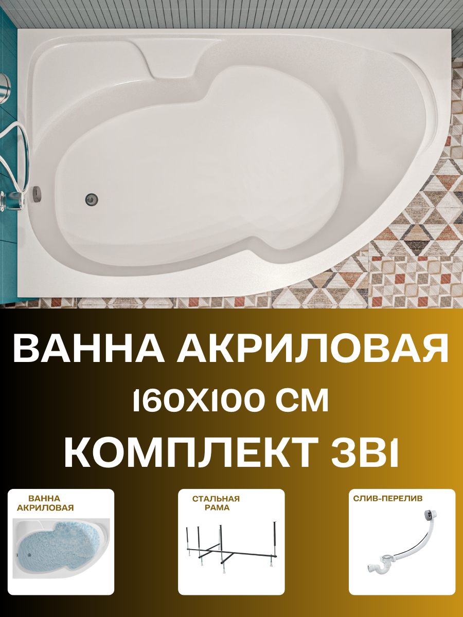 Ванна акриловая 160x100 см 1MARKA DIANA комплект 3в1: Ванна левый угол, усиленный каркас, слив-перелив 01ди1610лкс2+