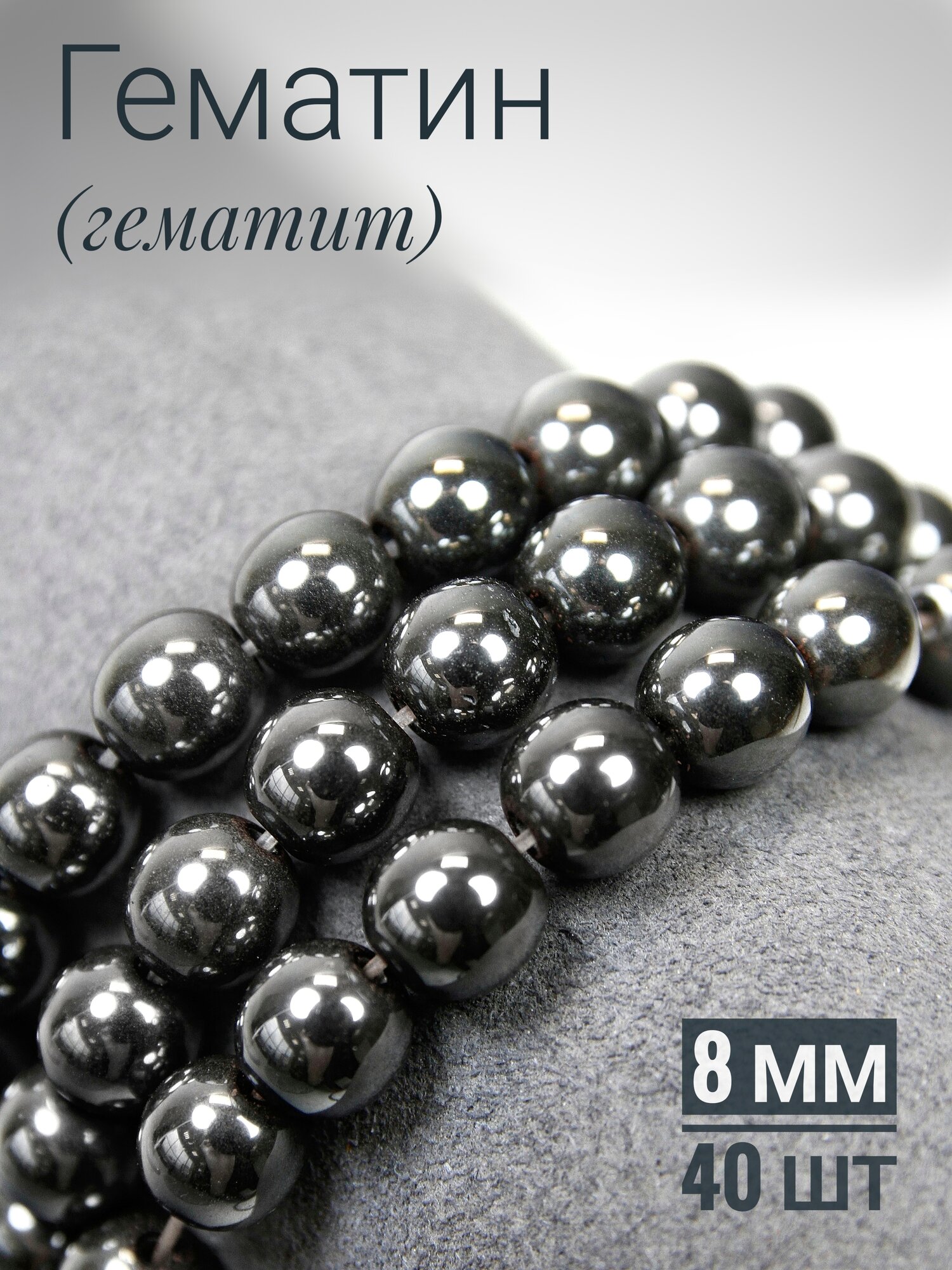 Набор бусин Гематин (имитированный Гематит) - натуральный камень, 8 мм - для рукоделия и творчества - 40 шт
