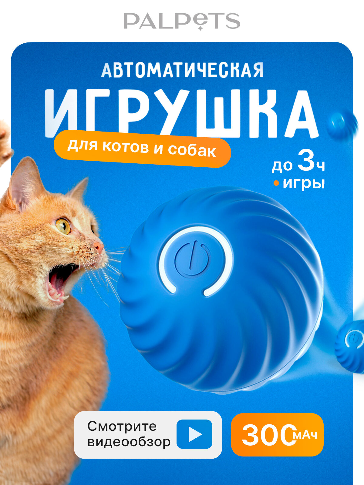 Дразнилка для кошек "Синий мячик", пластик, металл, для активных игр, с кабелем Type-C