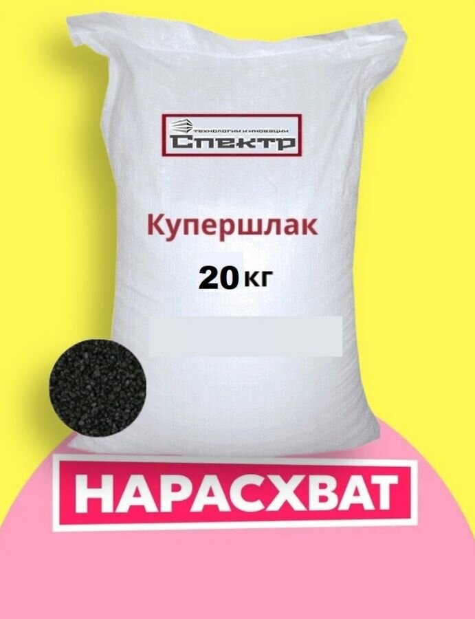 Купершлак 20кг. Песок абразивный Фр. 0,1-0,6 (песок для пескоструйного пистолета)