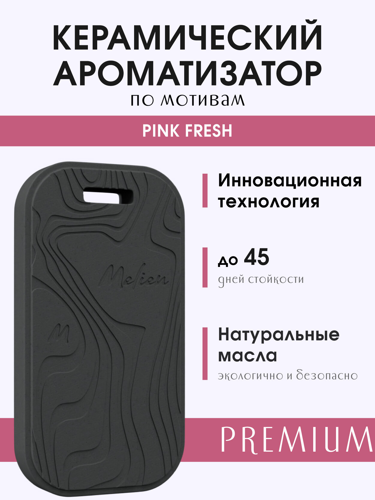 Ароматизатор керамический для автомобиля Melien Pink fresh