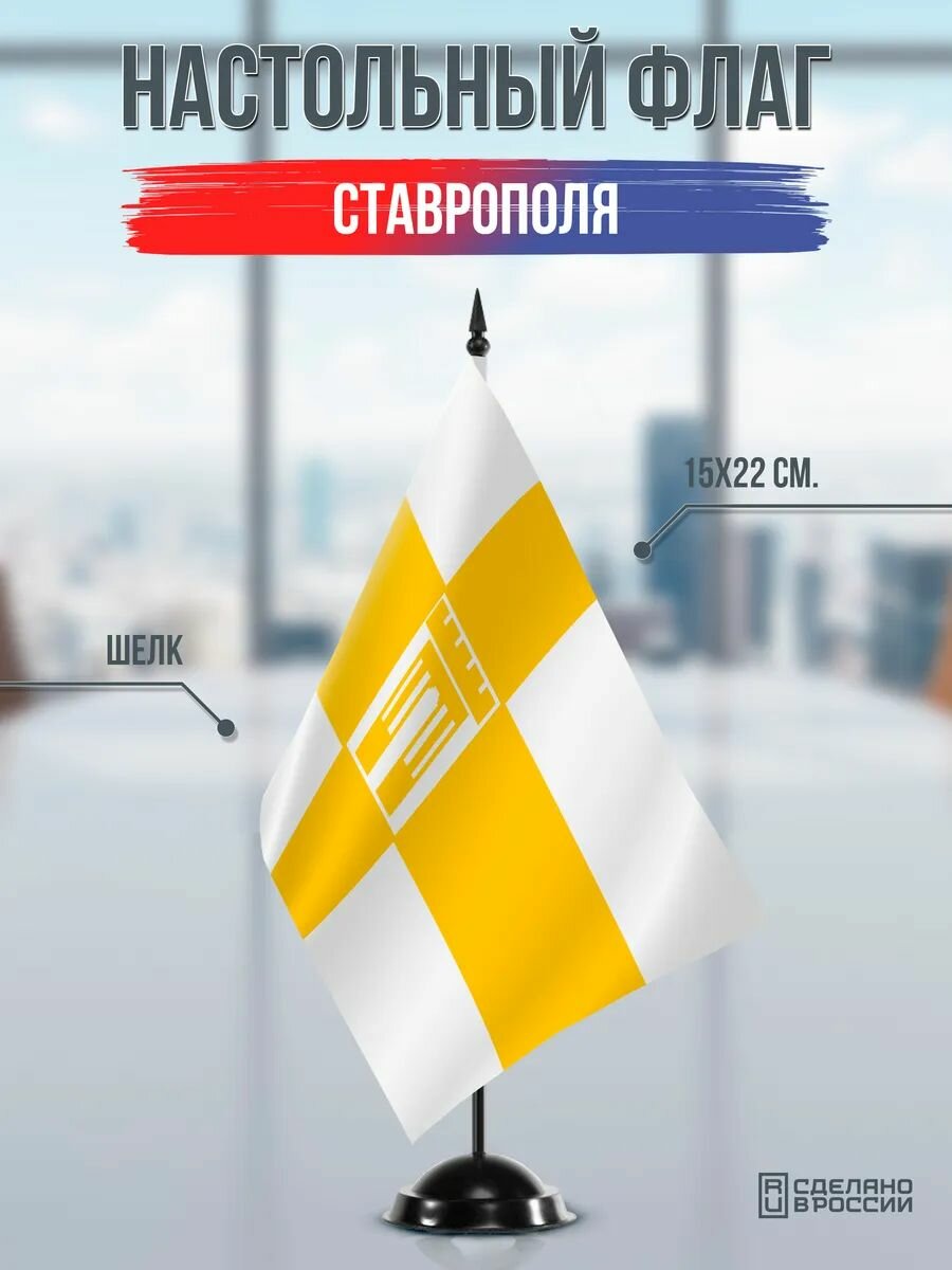 Настольный флаг Ставрополя на черной подставке