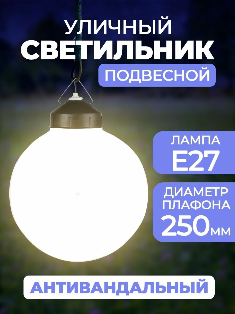 Светильник уличный подвесной, антивандальный Шар плафон белый D250mm. Е27 IP54