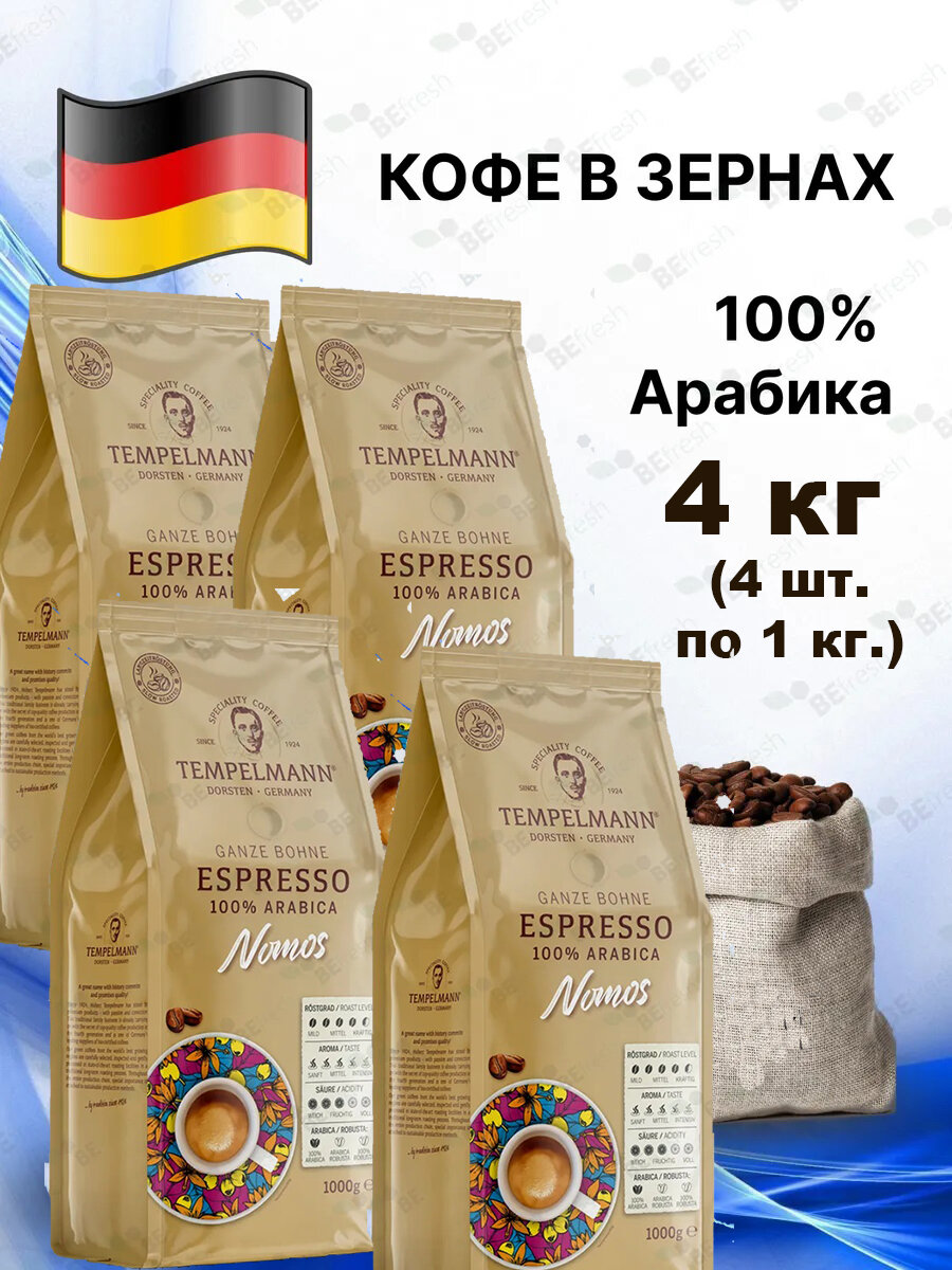 Кофе зерновой Tempelmann NOMOS Espresso 100% Arabica (Германия) 1 кг. х 4 шт.