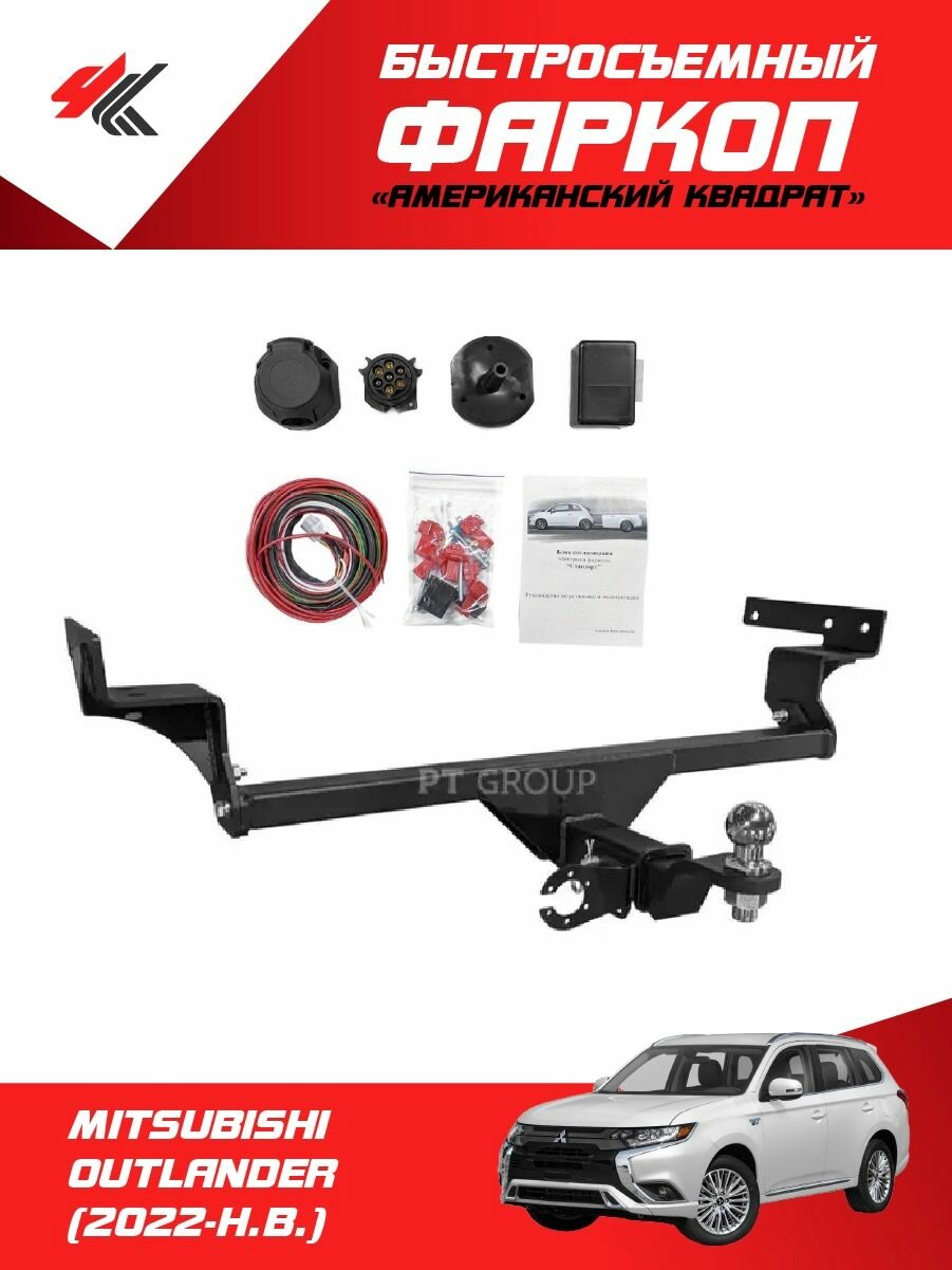 Фаркоп (тип "Е") мицубиси аутлендер (2022-Н. В.) "PT-Group" + блок согласования "Энви"