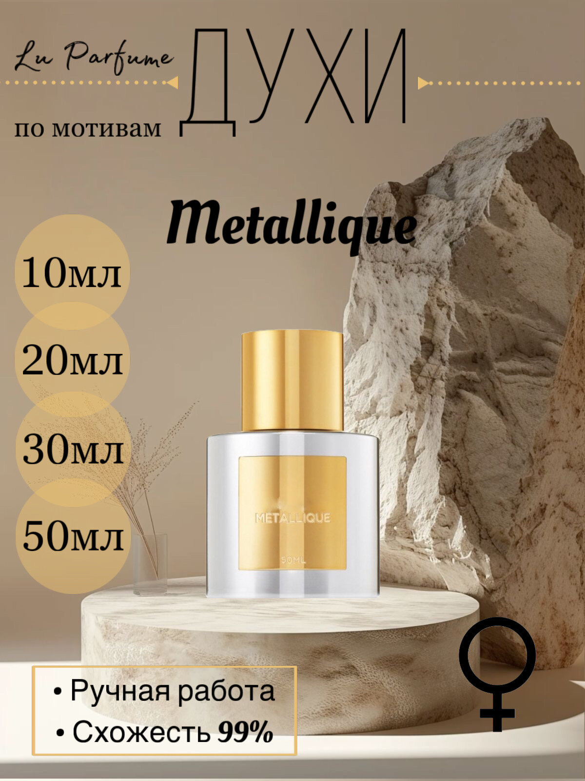 Духи по мотивам Metallique Том Форд для женщин