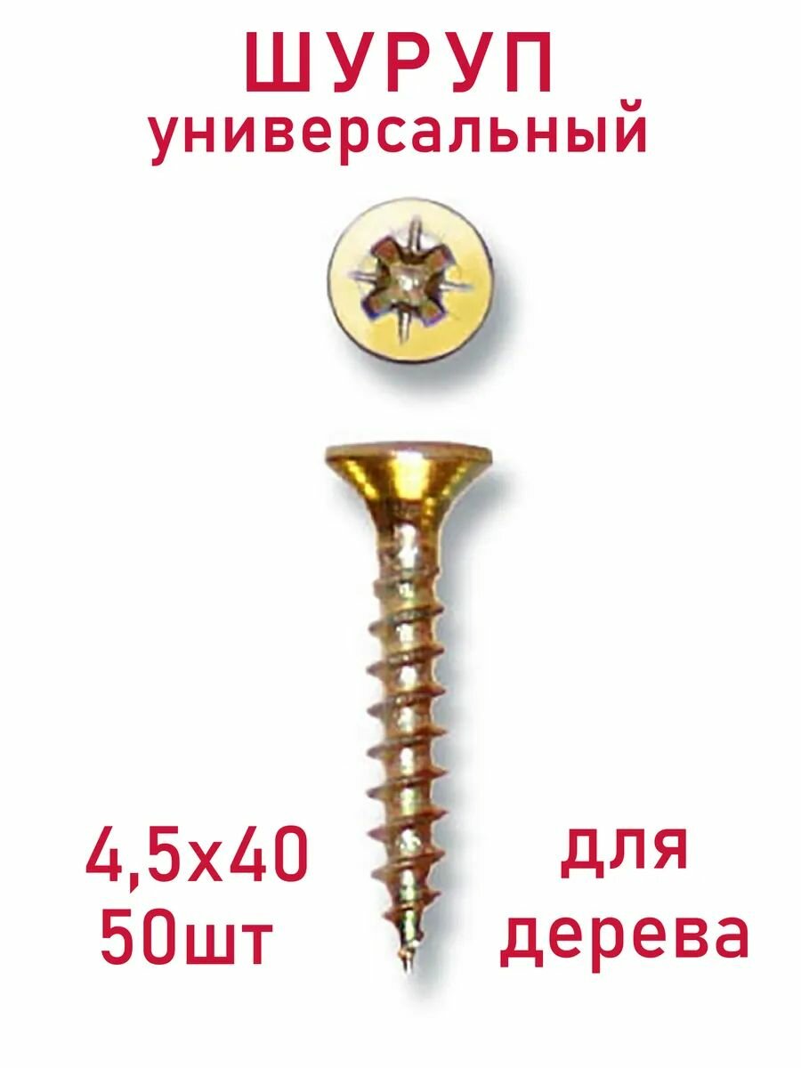 Шуруп универсальный 4,5х40 потайная головка 50 шт