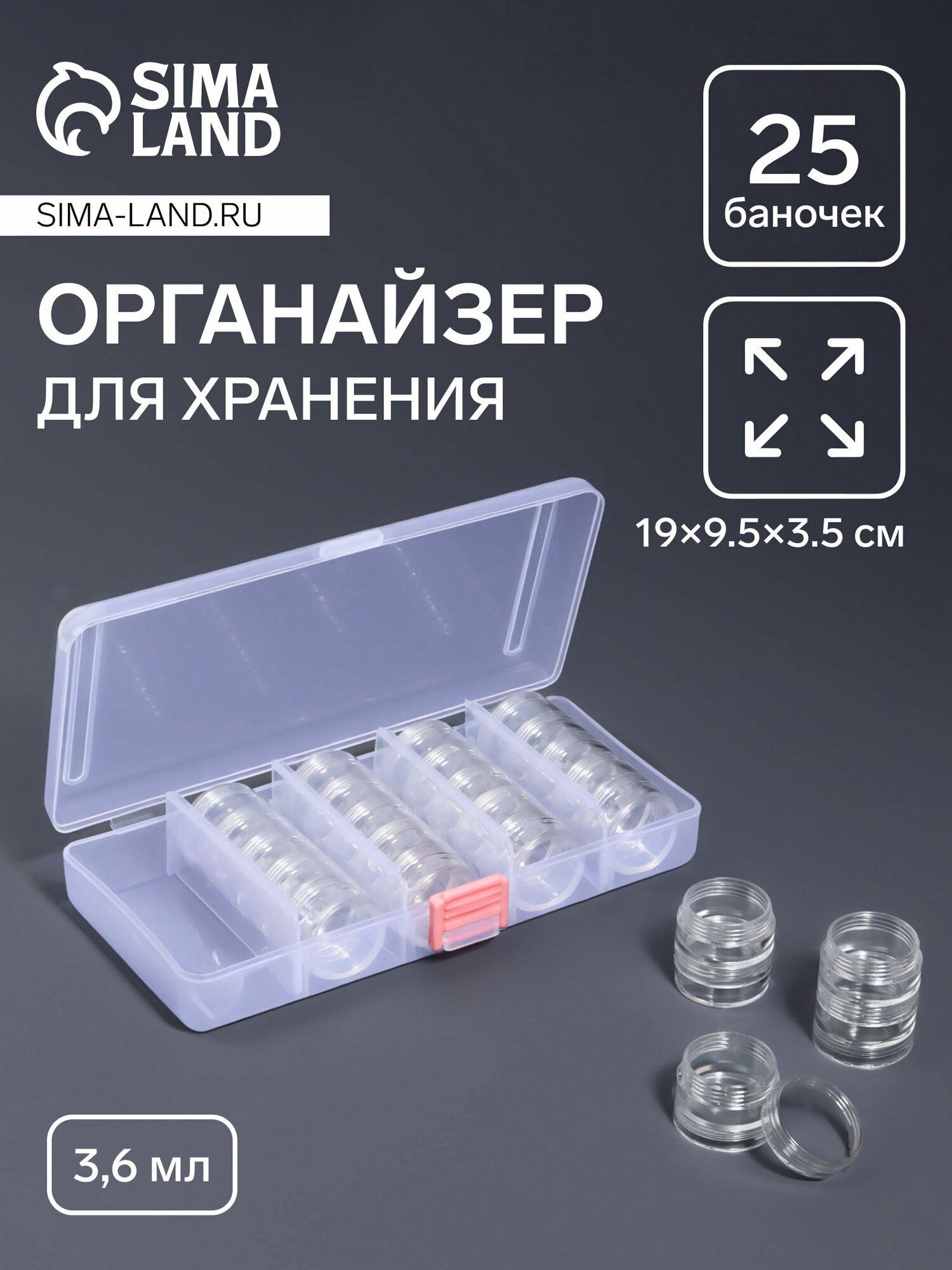 Органайзер для хранения мелочей, 25 баночек, 3.6 мл, 19x9.5x3.5 см, прозрачный