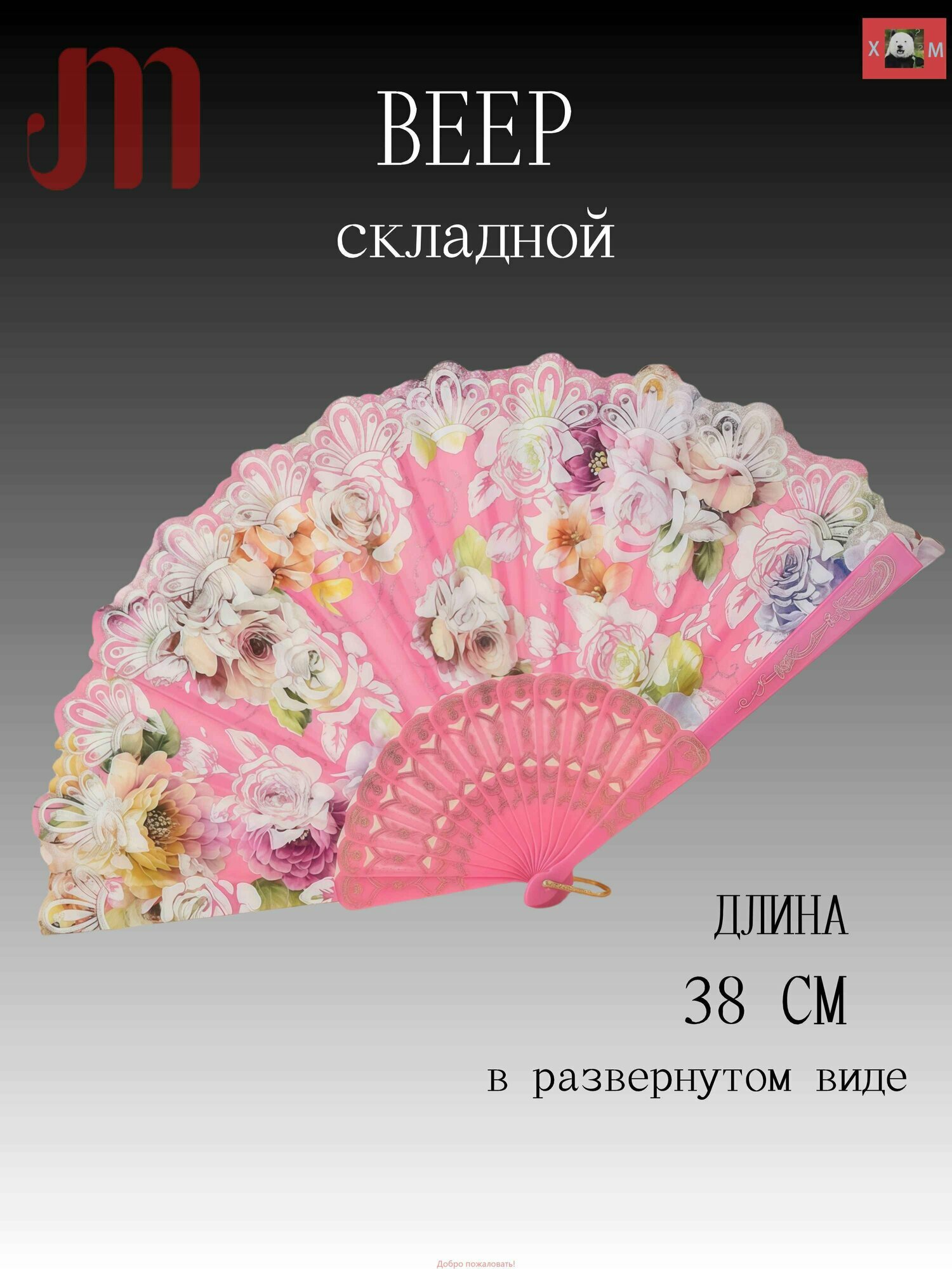 Розовый веер