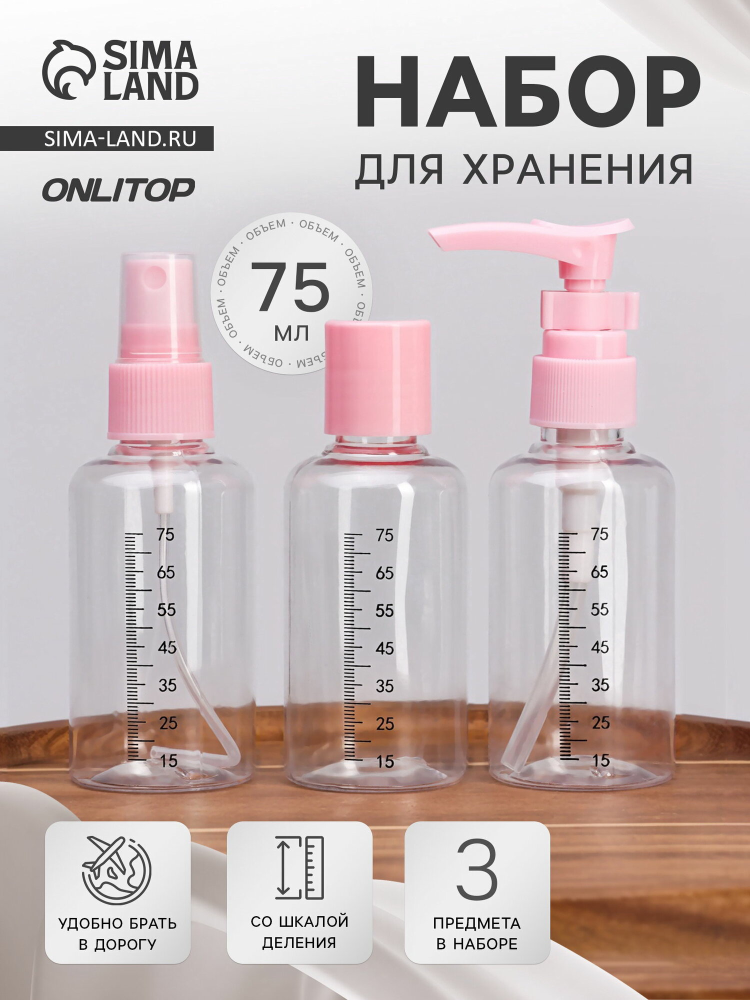 Набор дорожных флаконов ONLITOP