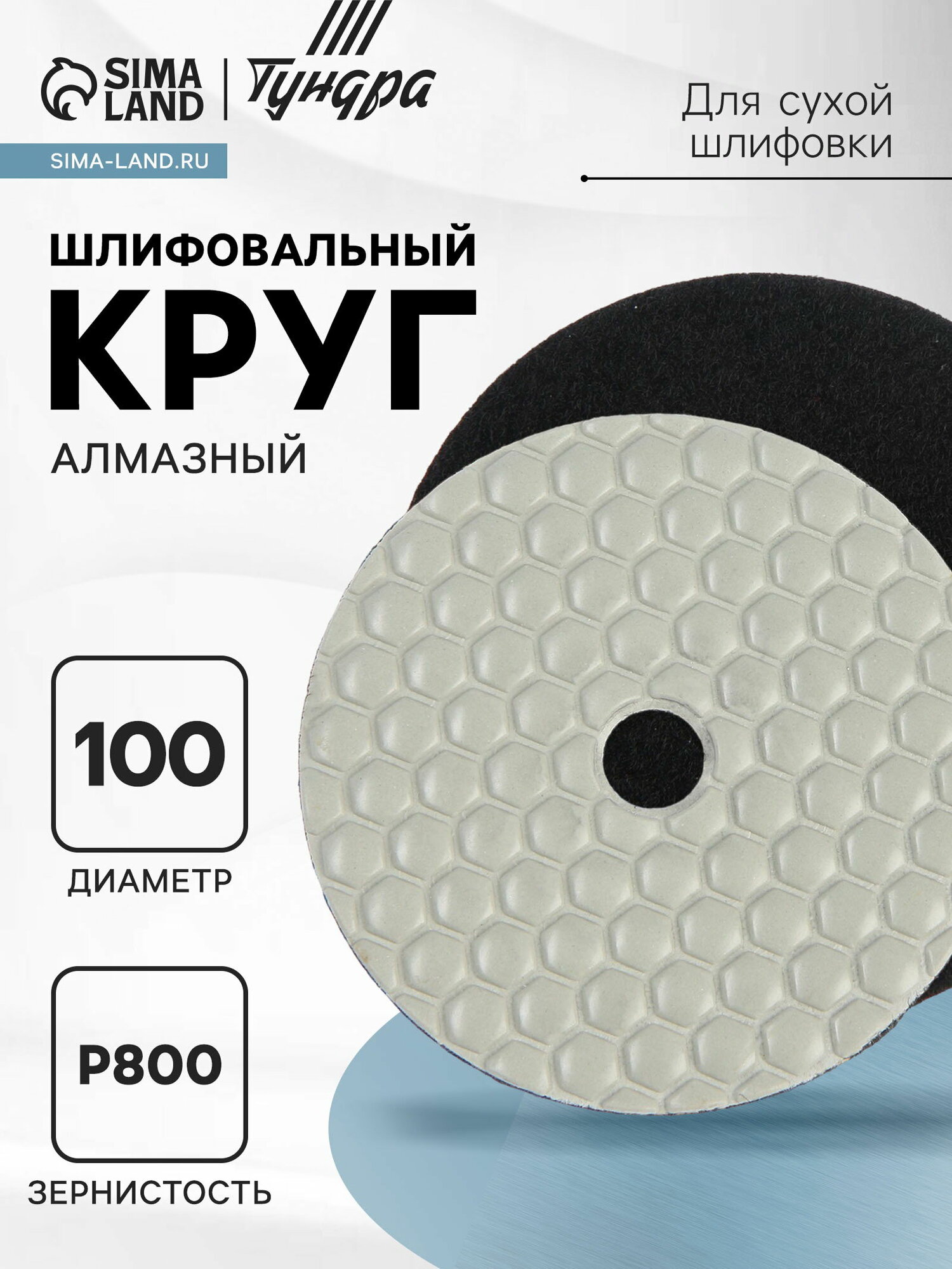 Алмазный гибкий шлифовальный круг "Черепашка", для сухой шлифовки, 100 мм, № 800