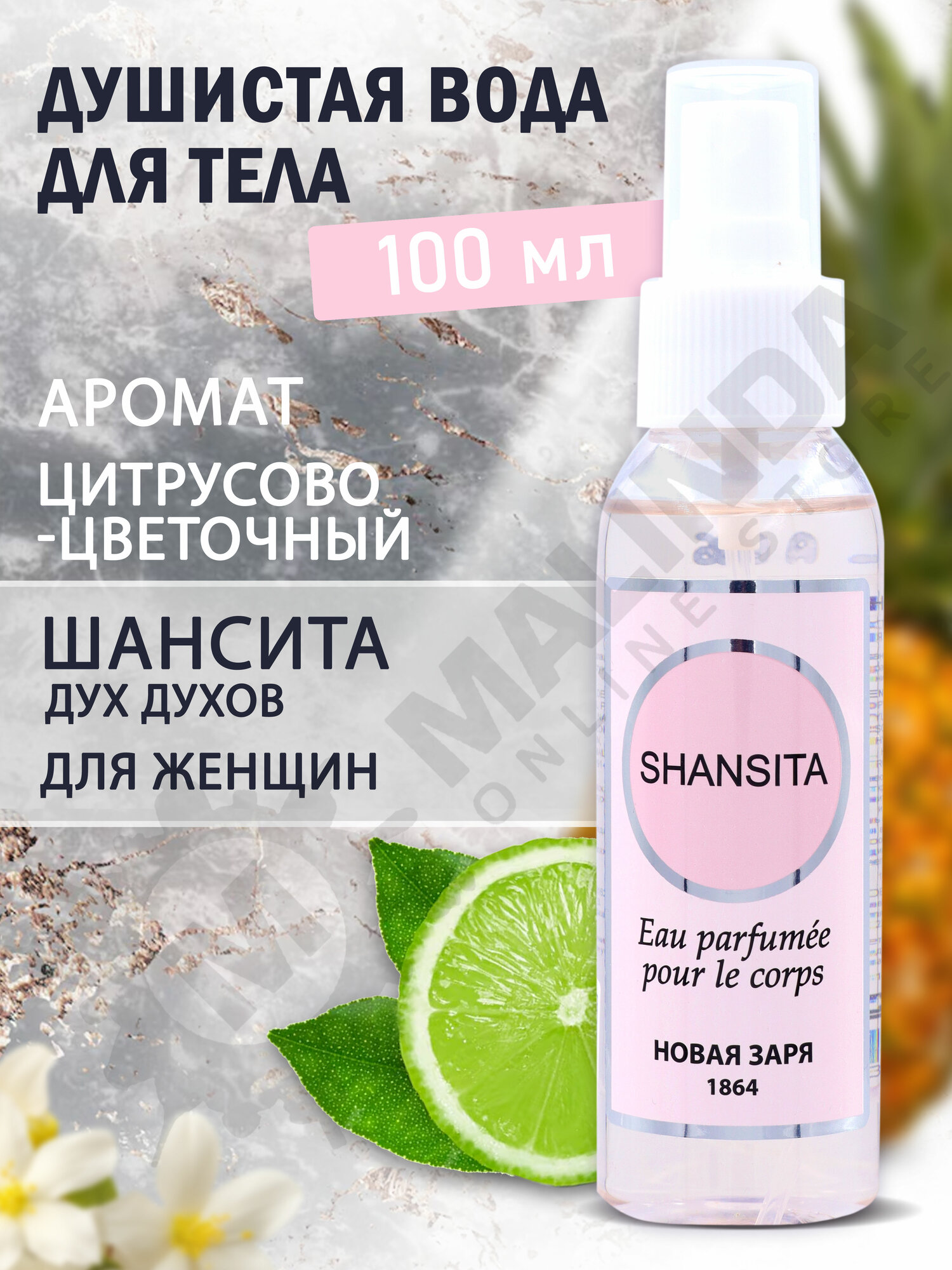 Новая заря Душистая вода для тела Шансита 100 мл