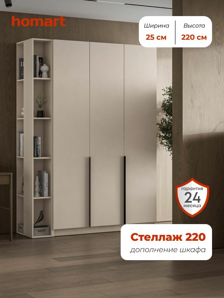 Homart, Стеллаж 220, цвет Кашемир, габаритный размер 25x25x220 см