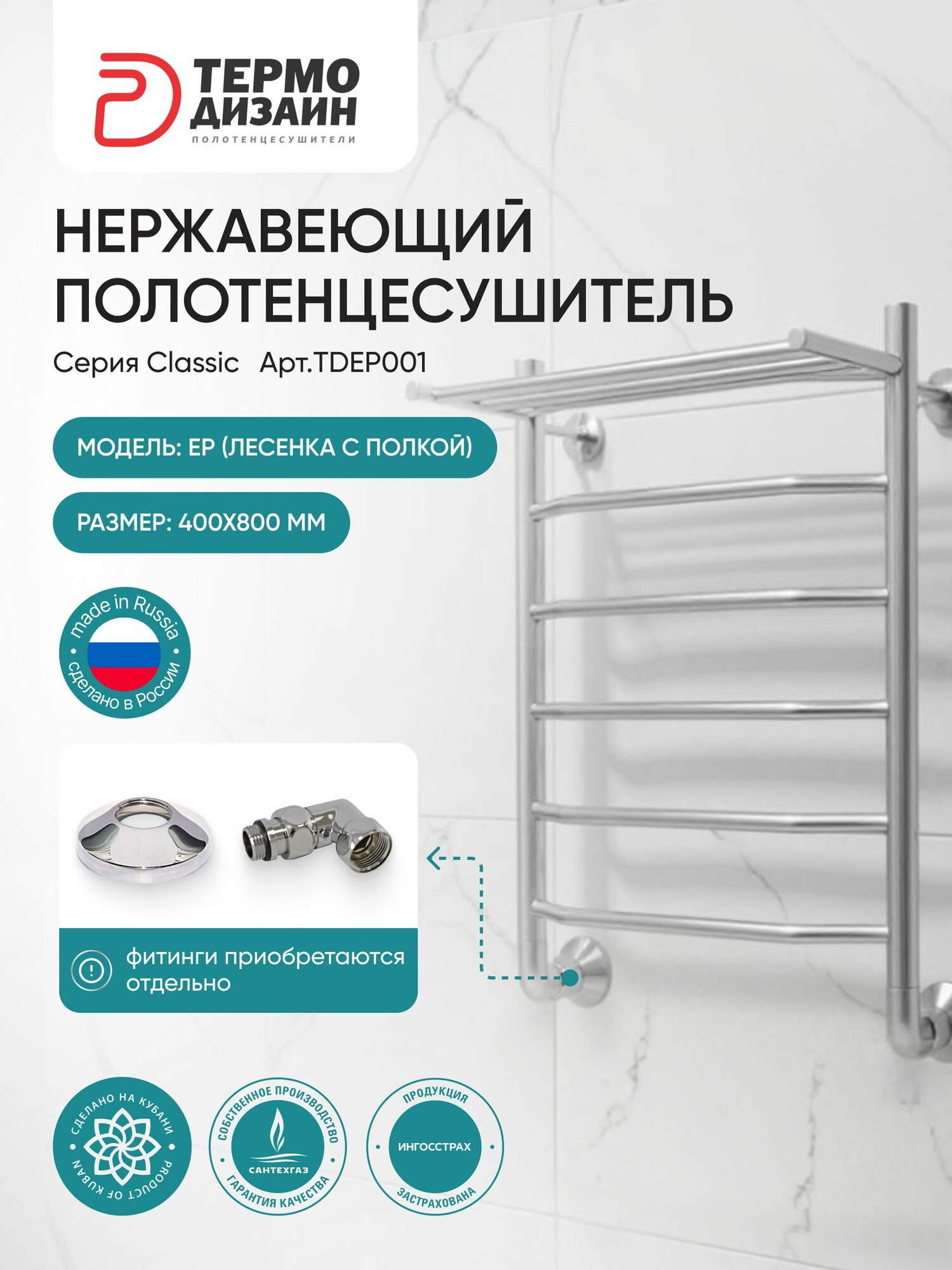 Полотенцесушитель EP (лесенка c полкой) W400, H800 (5 перекладин) термодизаин