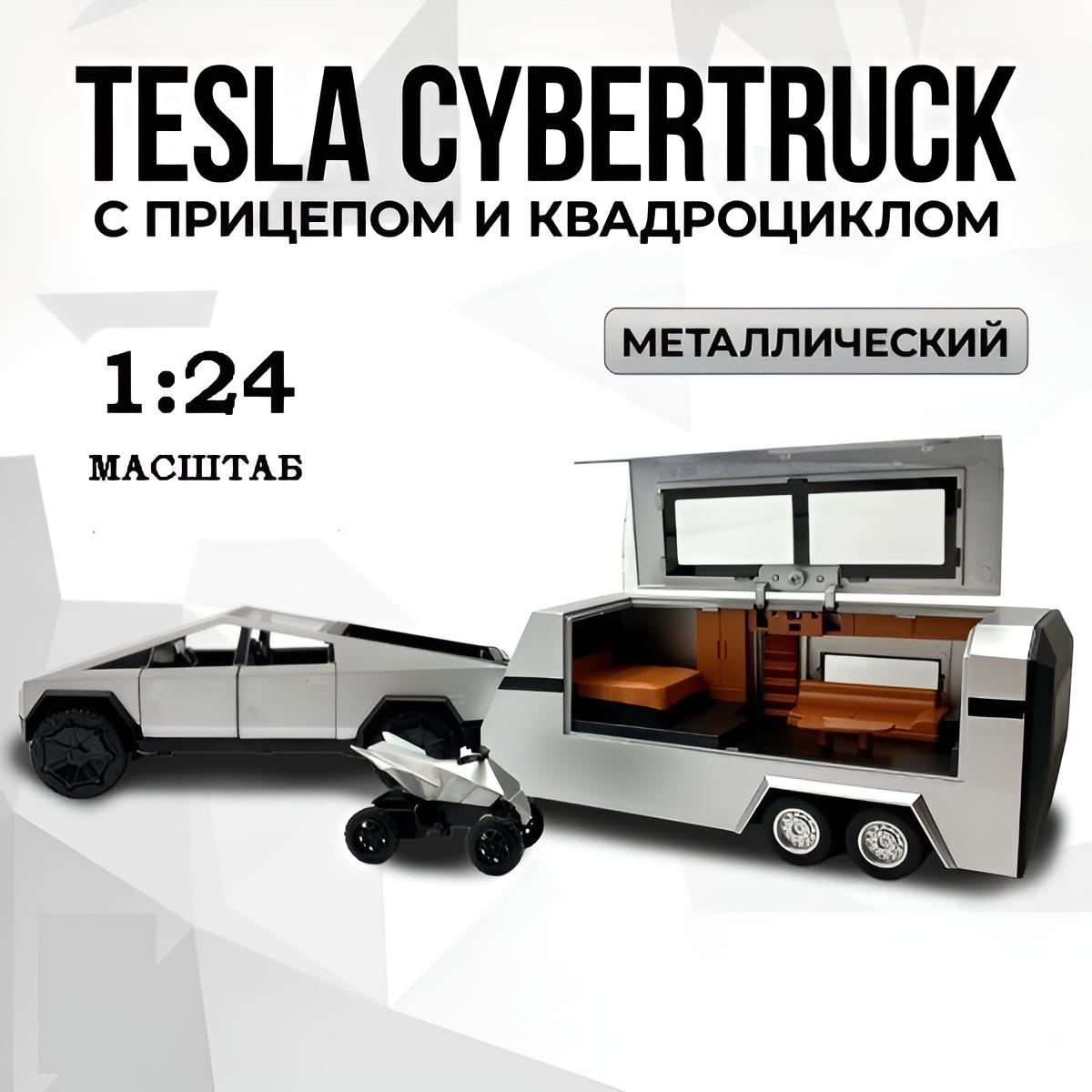 Инерационная машинка "Tesla Cybertruck " с прицепом и с квадроциклом/ цвет кибертрека-микс