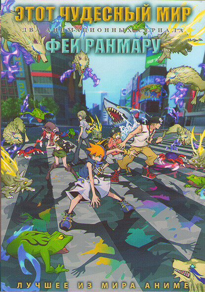 Этот чудесный мир (12 серий) / Феи ранмару (12 серий) (2DVD) на DVD