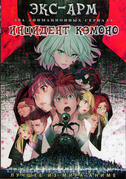 Экс Арм (12 серий) / Инцидент Кэмоно (12 серий) (2 DVD) на DVD