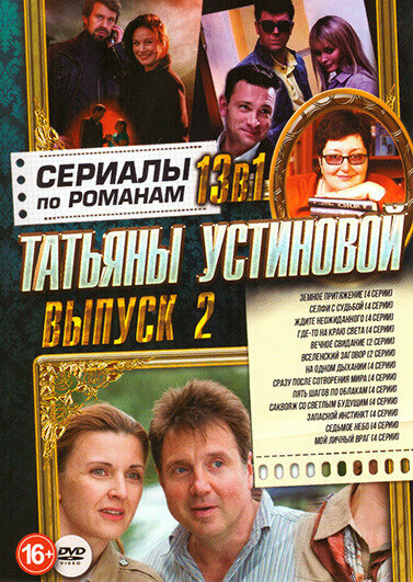 Сериалы по романам Татьяны Устиновой Выпуск 2 (Земное притяжение (4 серии) / Селфи с судьбой (4 серии) / Ждите неожиданного (4 серии) / Где то на краю на DVD