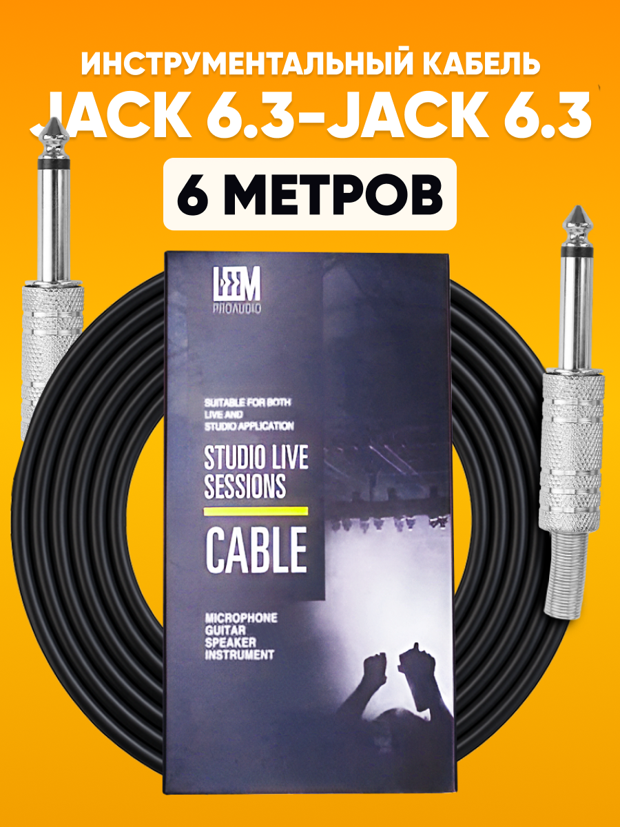 Кабель инструментальный mono Leem CR-20 6m / акустический аудио кабель, музыкальный шнур для микрофона, гитары