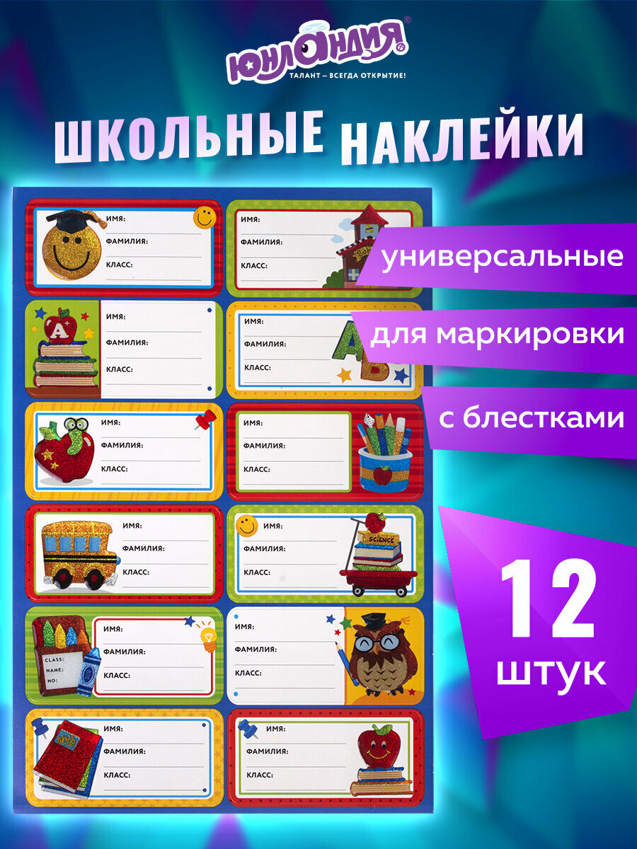 Наклейки-стикеры детские набор для маркировки школьных принадлежностей Школа, 12 штук, ассорти, 14х21 см, Юнландия, 662711
