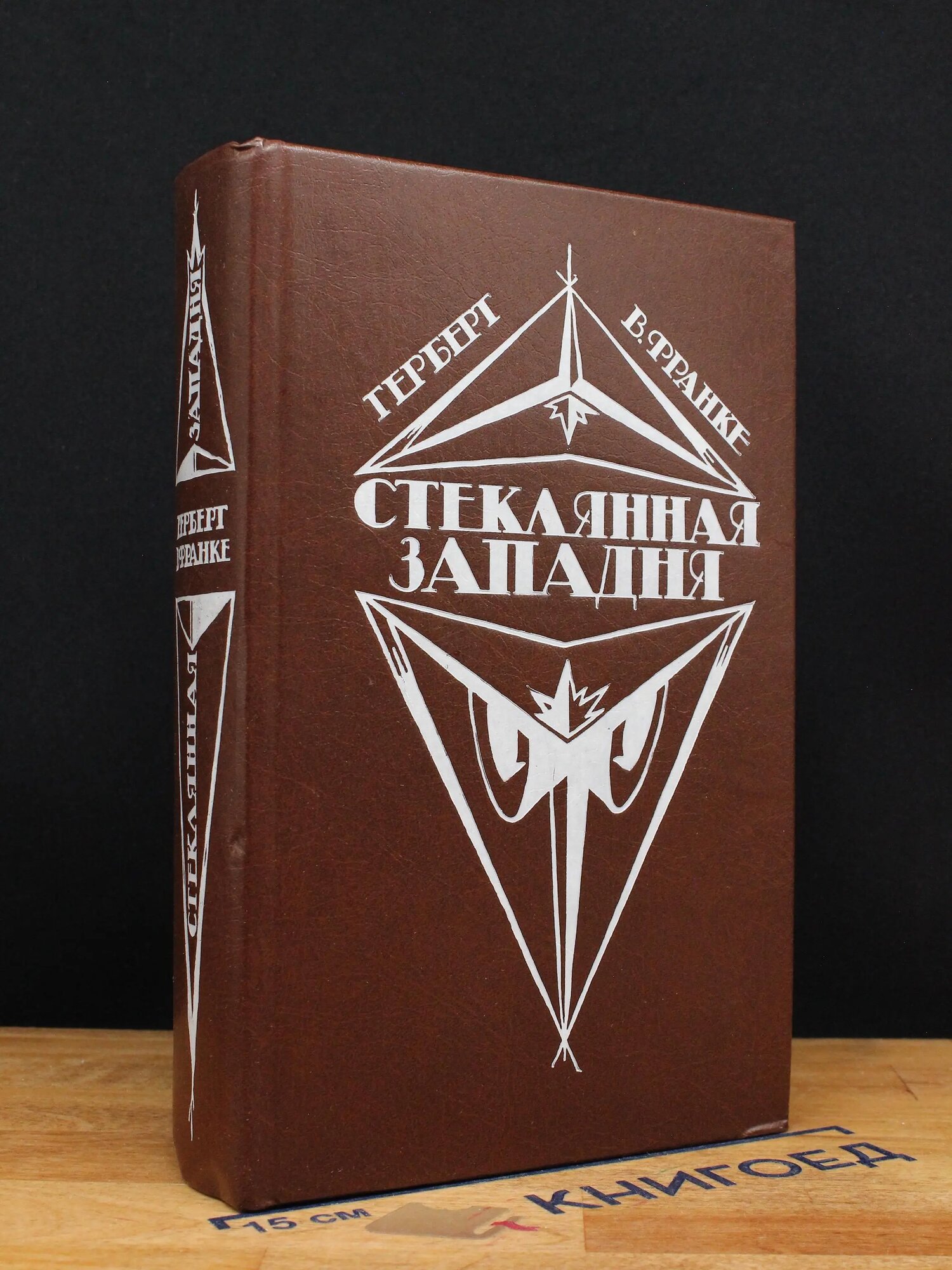Книга. Стеклянная западня 1990 (2045477369470)