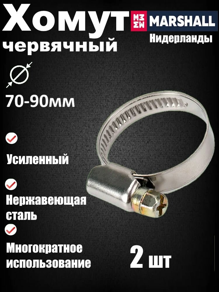 Хомут червячный 70-90 мм, 2 шт. (хомуты оцинкованная сталь для шланга) MARSHALL