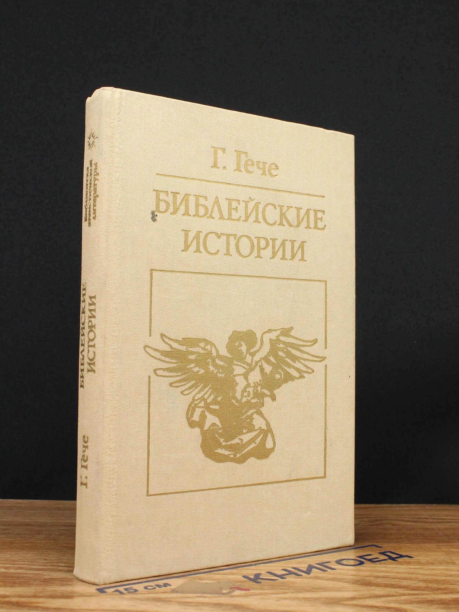 Книга. Библейские истории 1988 (2045541196384)
