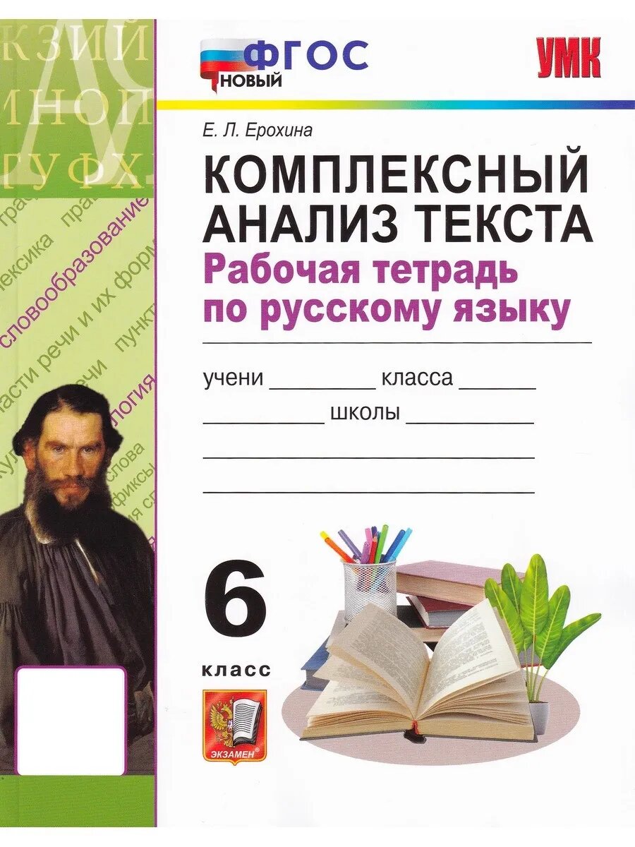 Ерохина Елена Ленвладовна. Русский язык. 6 класс. Комплексный анализ текста. Рабочая тетрадь. Учебно-методический комплект
