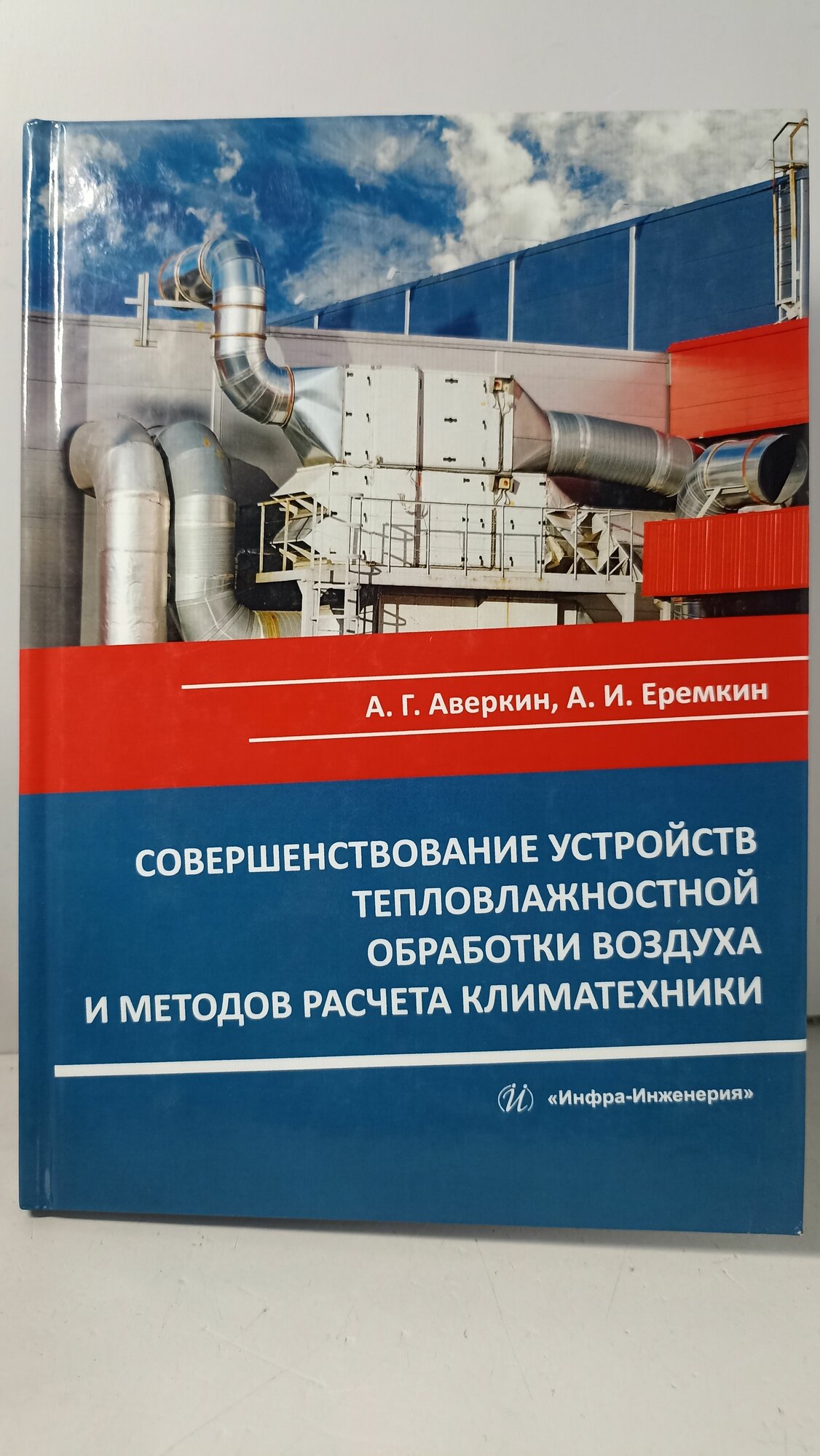Совершенствование устройств тепловлажностной обработки воздуха и методов расчета климатехники. Монография