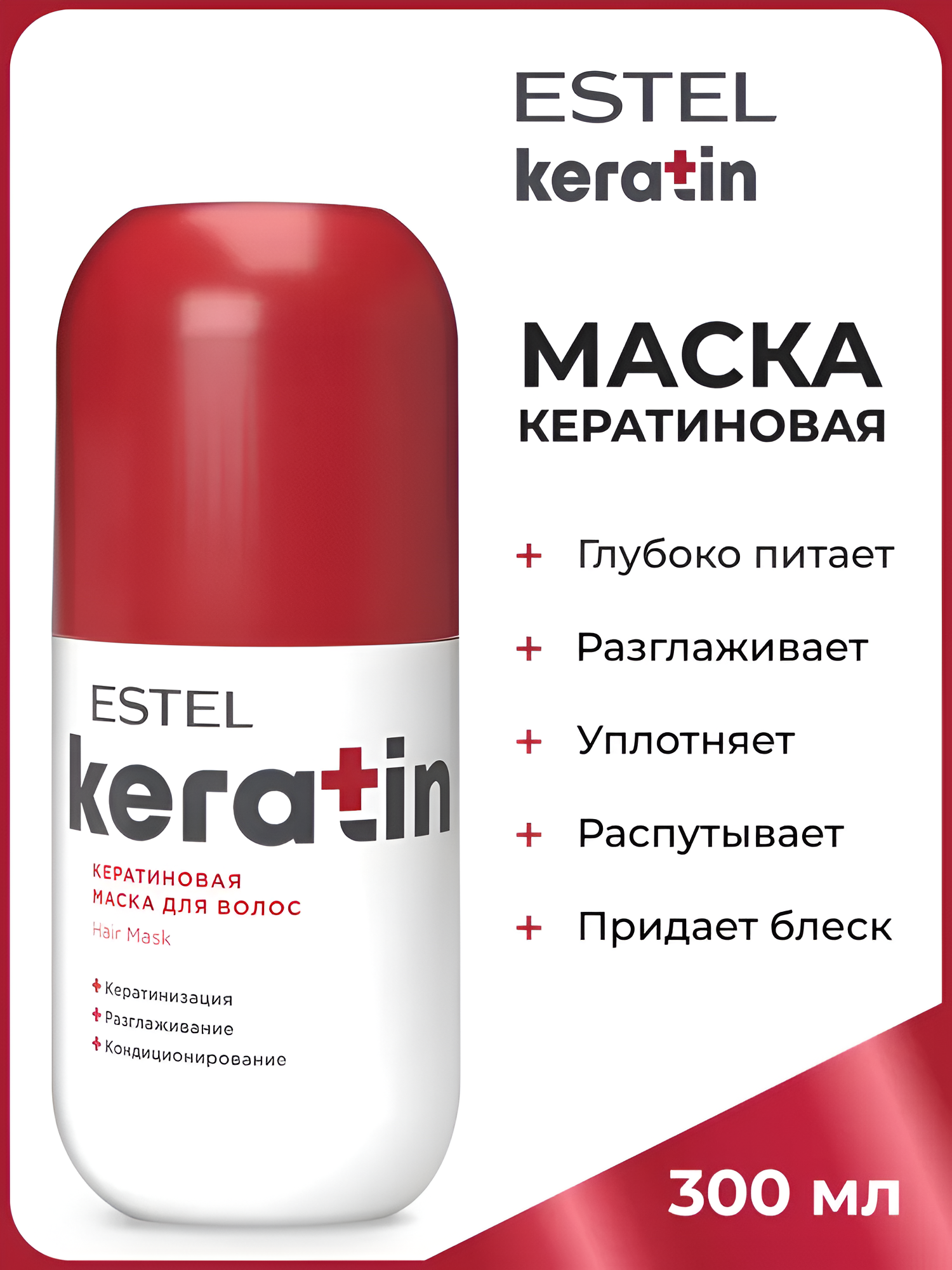 ESTEL / KERATIN – Маска для кератинизации волос, 300мл (арт: EK/M300)