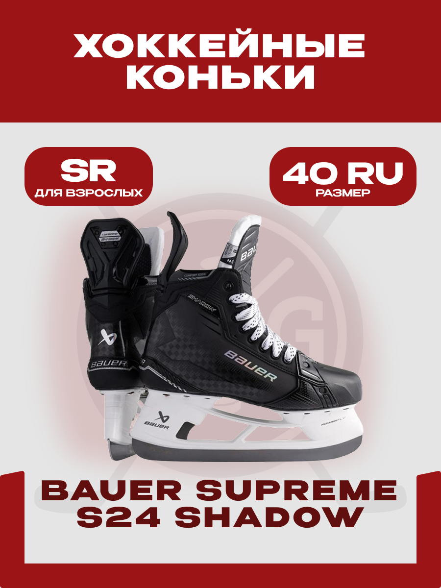 Коньки Bauer "Supreme S24 SHADOW" SR, для взрослых, размер 40 RU (7 FIT2)