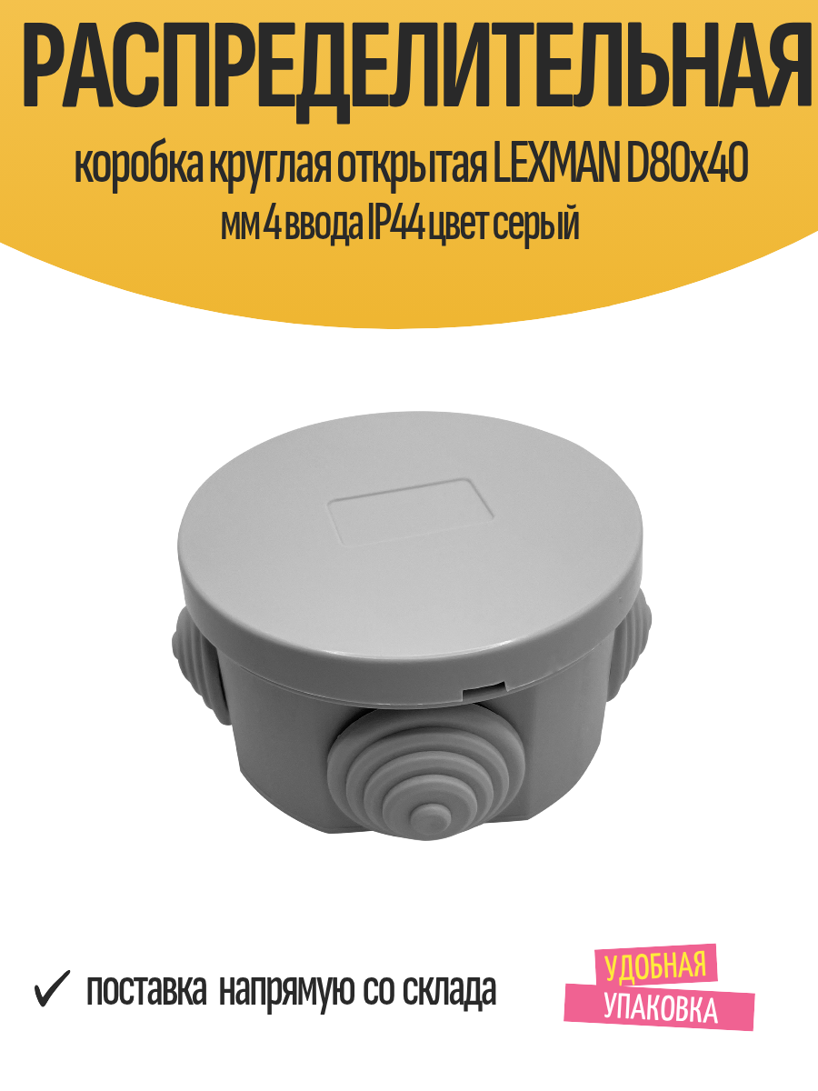 Распределительная коробка круглая открытая LEXMAN D80х40 мм 4 ввода IP44 цвет серый