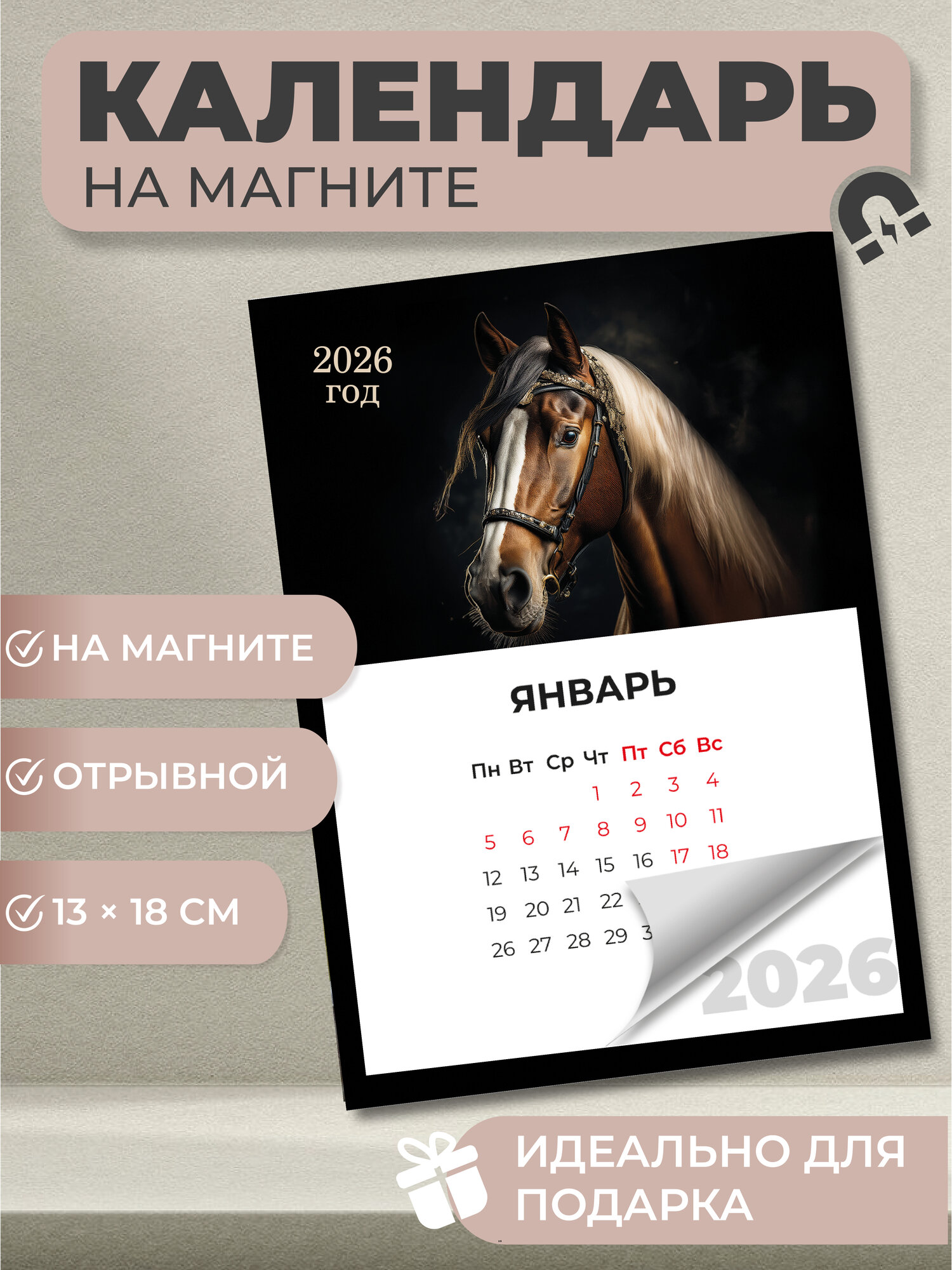 Календарь на холодильник 2026 год отрывной на магните