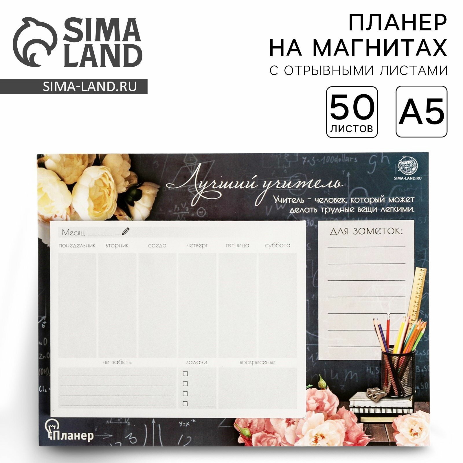 Планер на магнитах с отрывными листами "Лучший учитель", 50 л, 15x20 см, размер части для заполнения 10x13 см