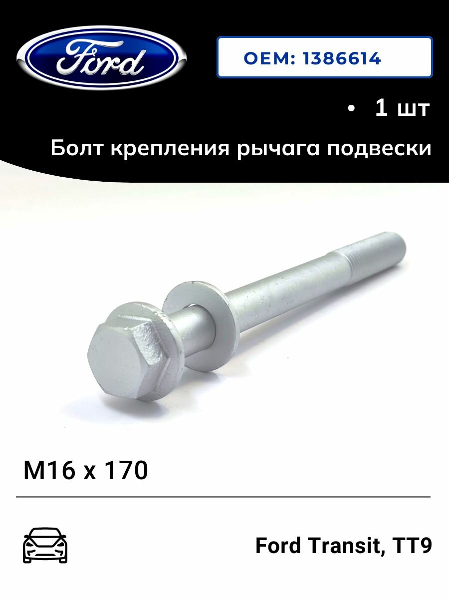 Болт крепления рычага подвески 1386614 Ford Transit, TT9 передний правый/левый