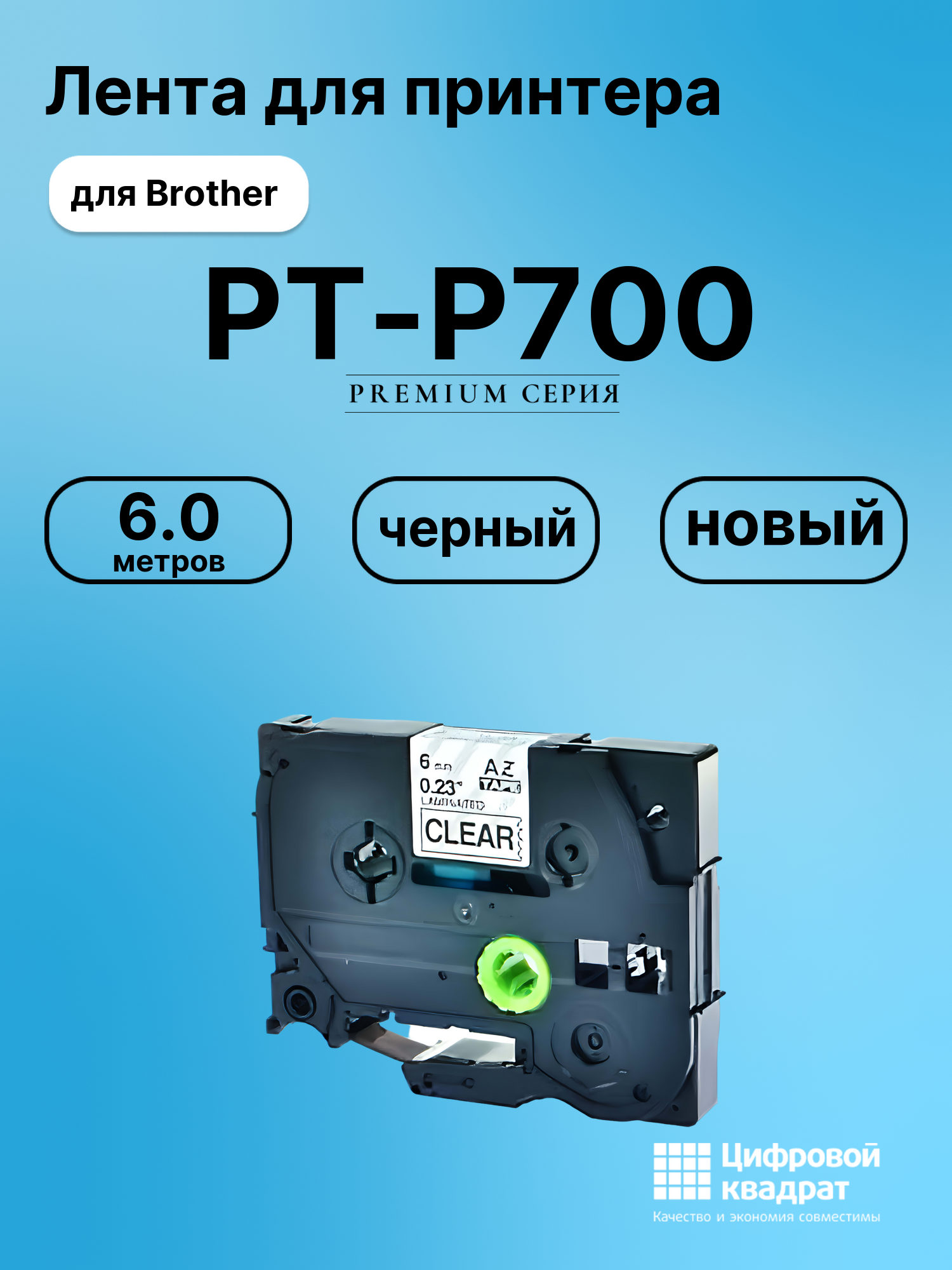 Картридж для Brother PT-P700 (TZe-111), PT-1000, PT-1005, PT-1010, PT-1080, PT-1090, PT-1100, PT-1120, PT-1130 PT-1160