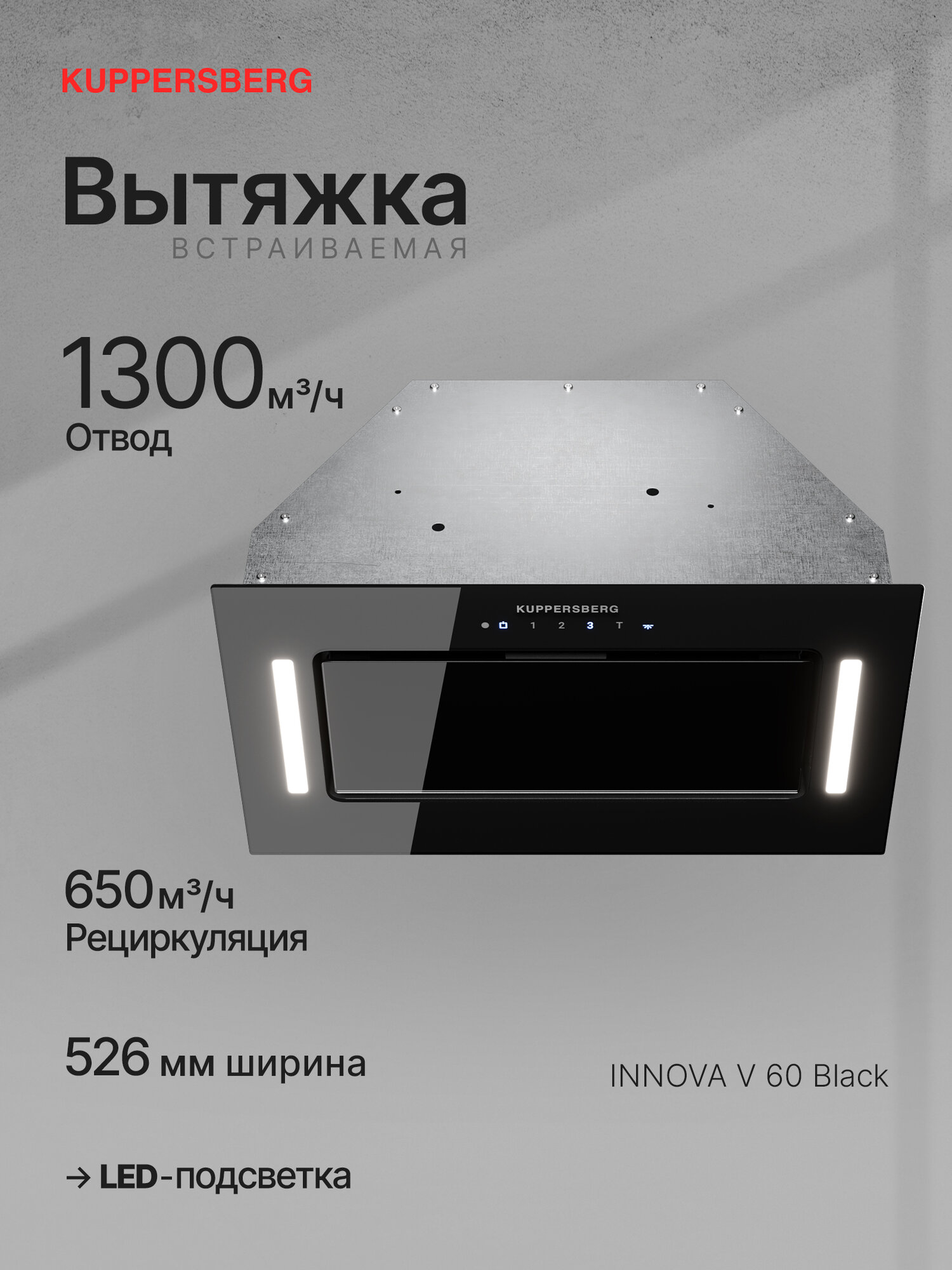 Вытяжка Kuppersberg INNOVA V 60 Black (Модификация 2026 года)