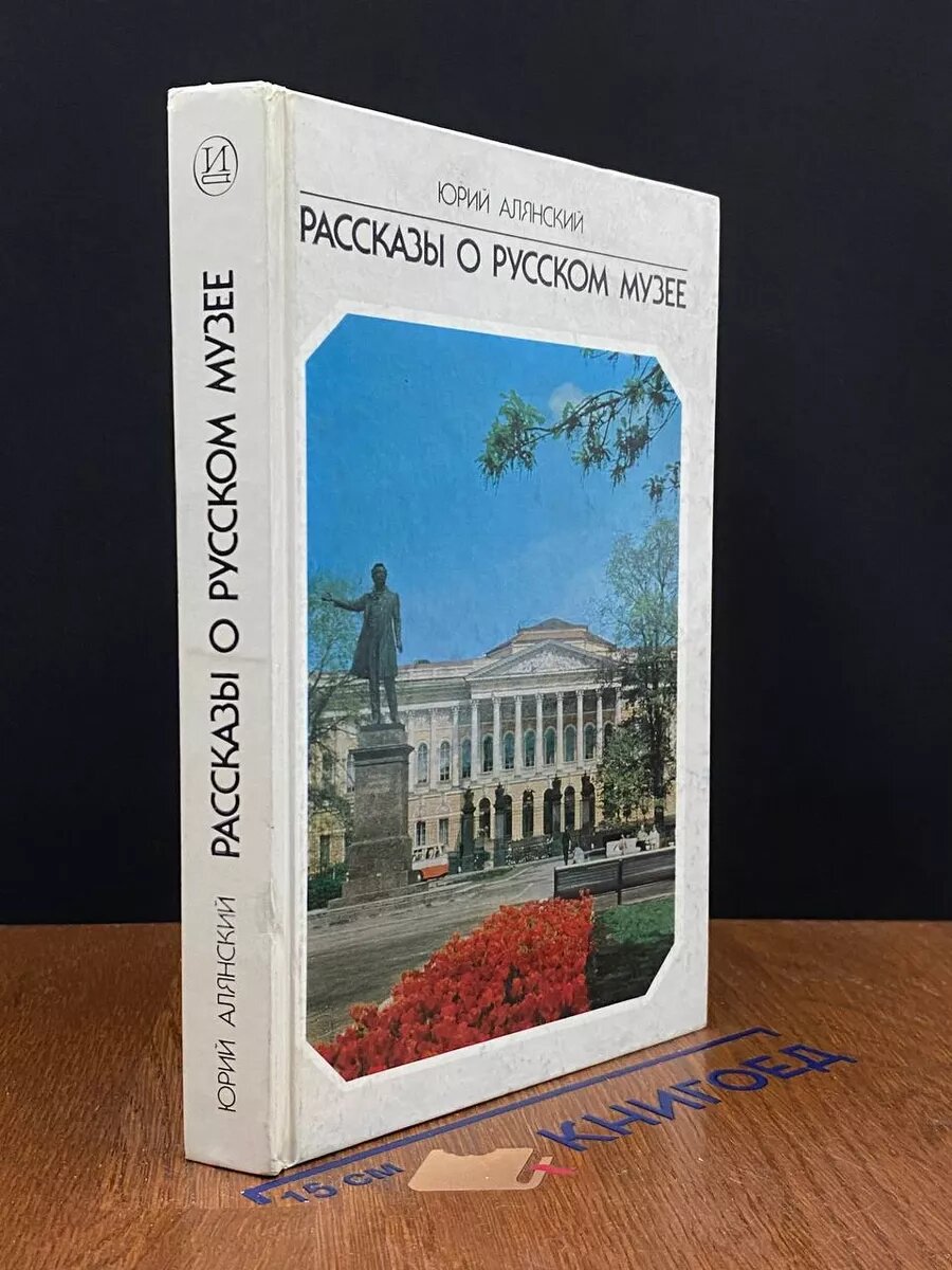 Книга. Рассказы о Русском музее 1987 (2039985938235)