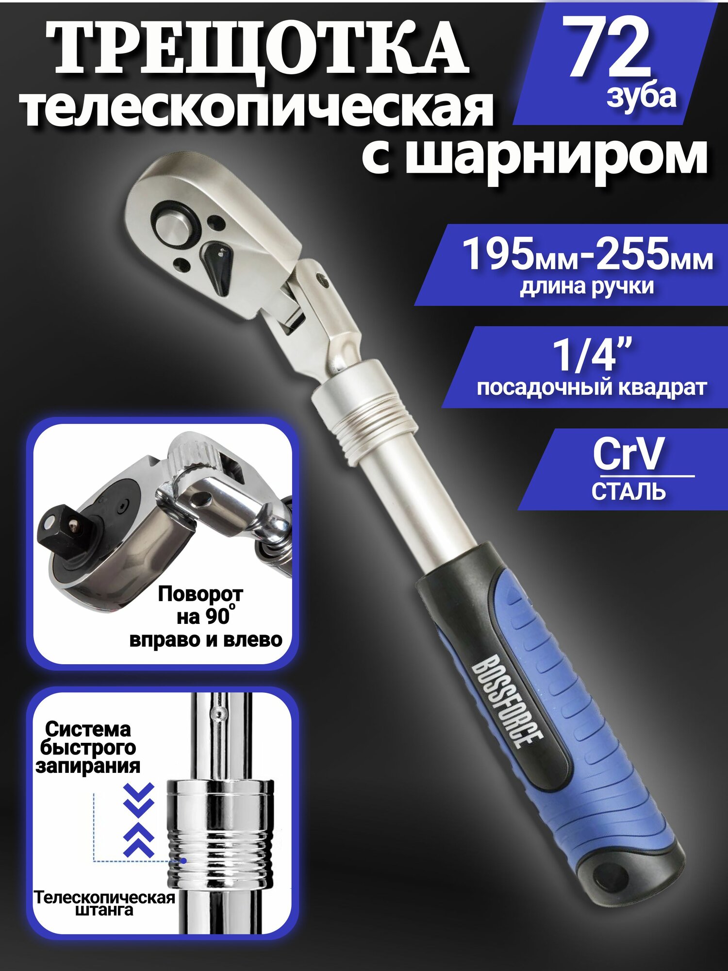 Трещотка телескопическая шарнирная 1/4" 195-255 мм