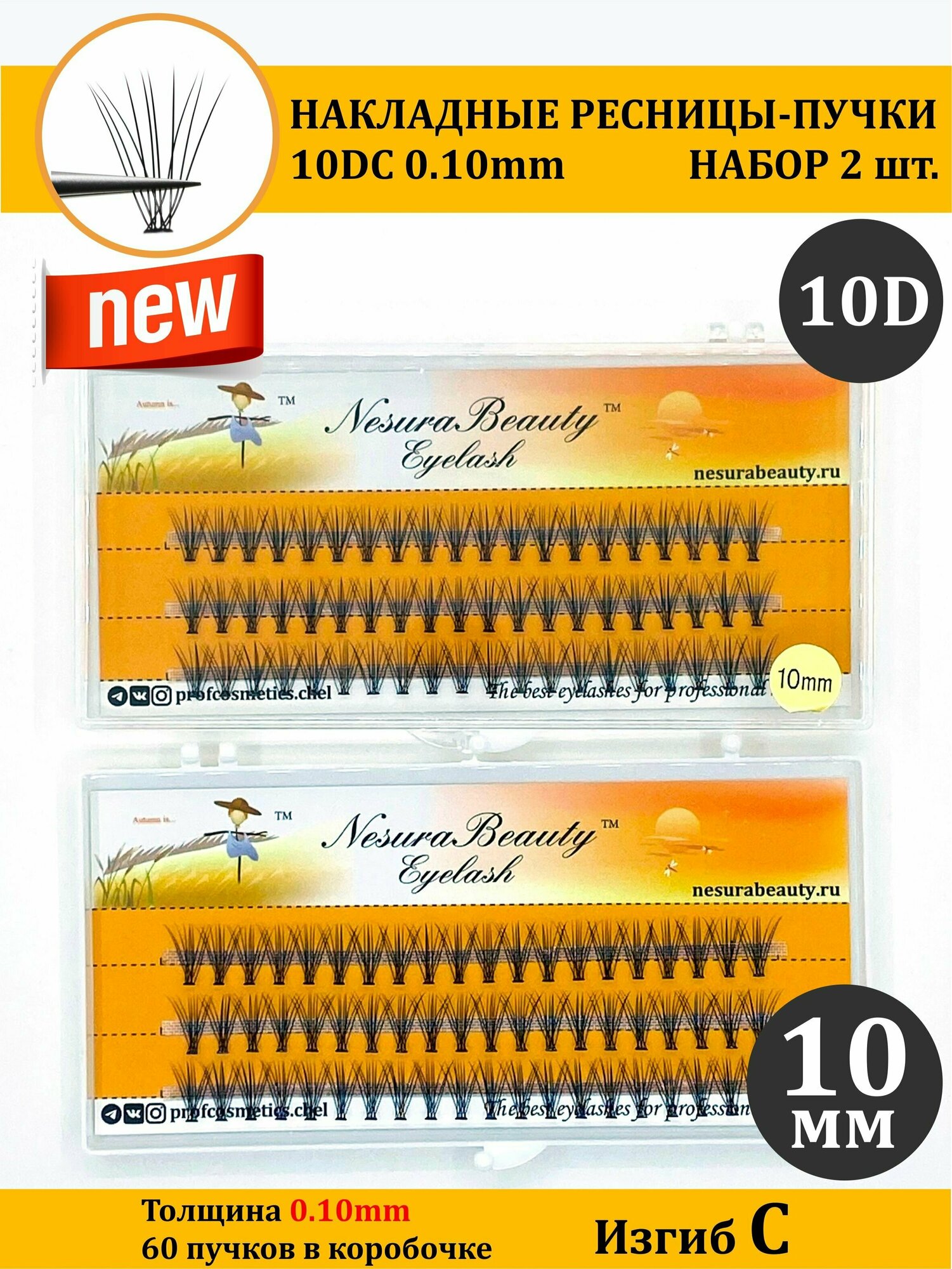 NesuraBeauty / 10D / Накладные ресницы пучки / Набор 2шт / 10мм, 0.1, изгиб С 10Д / для макияжа и визажиста
