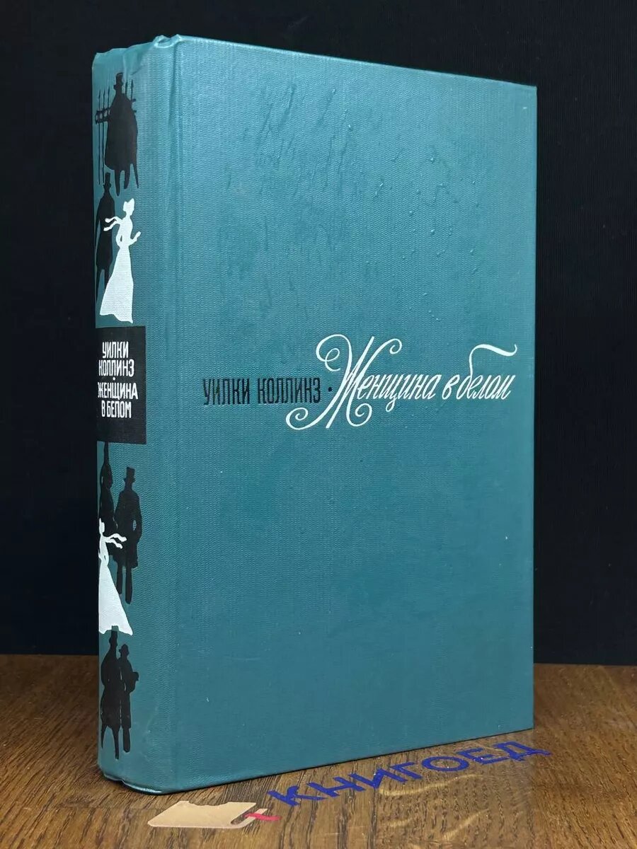 Книга. Женщина в белом 1974 (2039021085879)