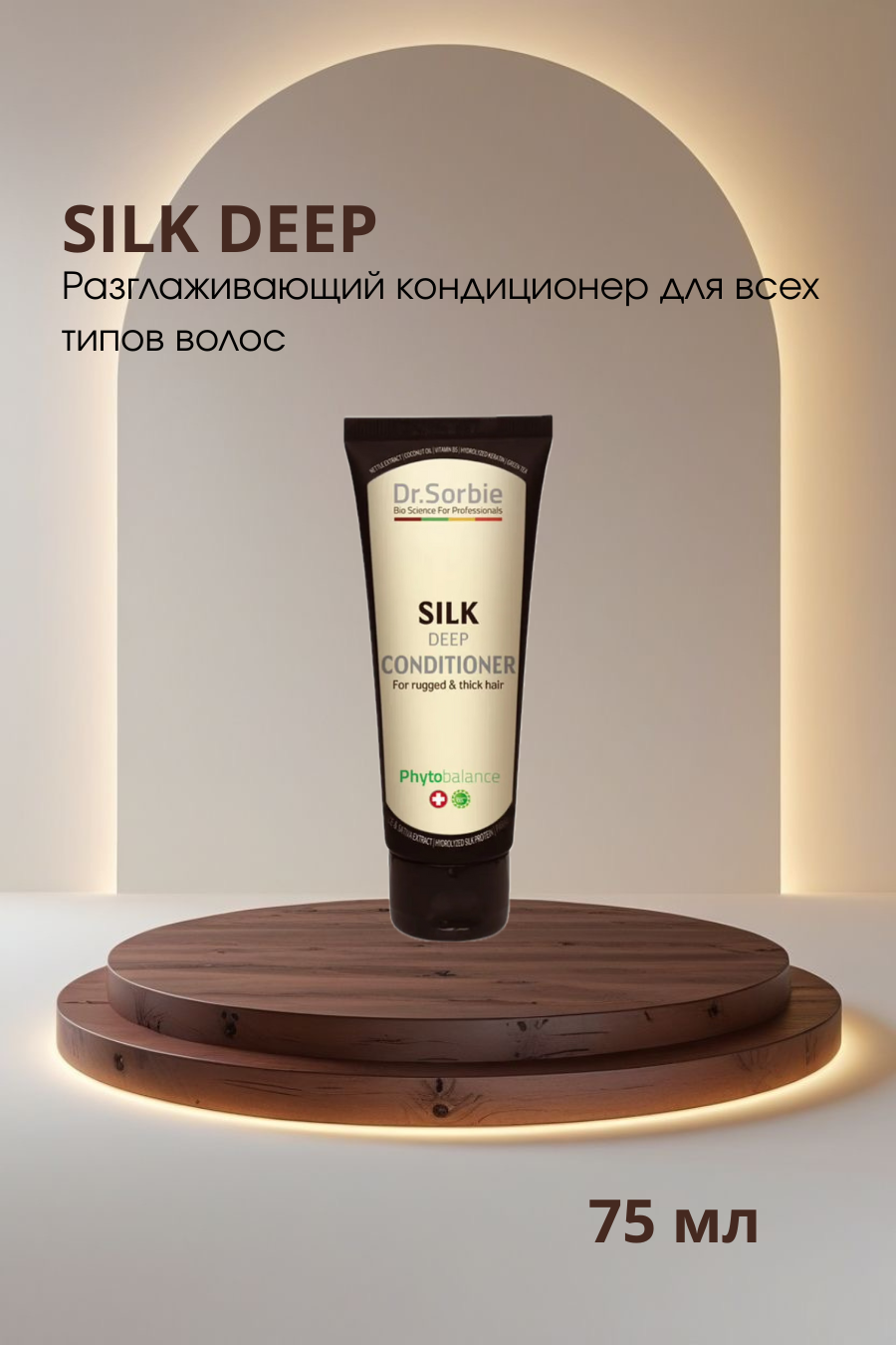 Dr. Sorbie Кондиционер интенсивный для разглаживания и смягчения волос / SILK DEEP CONDITIONER 75мл — фото 1