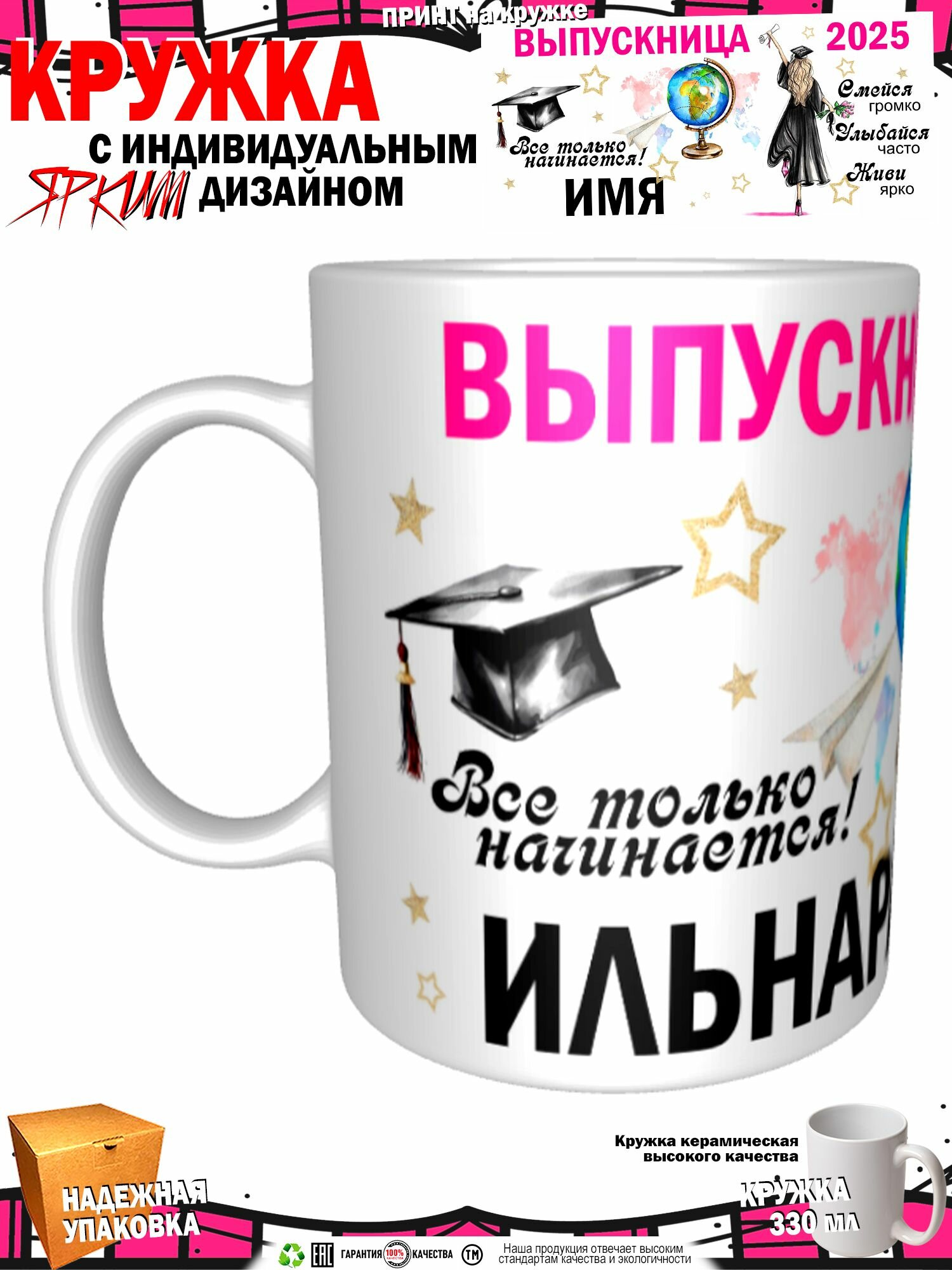 Кружка принтом «Ильнара. Выпускница. Все только начинается 2025», 330 мл, белая кружка Премиум качества, авторский принт