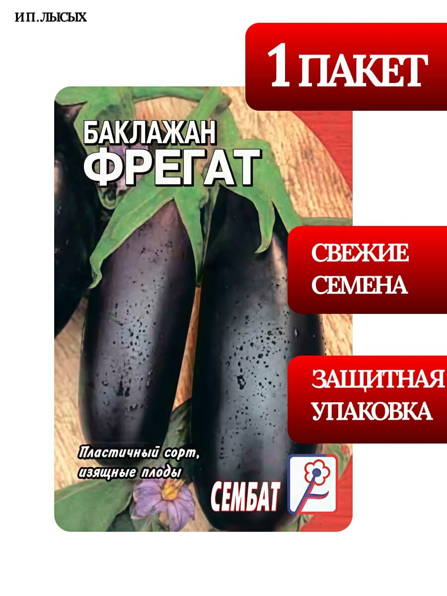 Семена Баклажан "Фрегат" 0,5 г